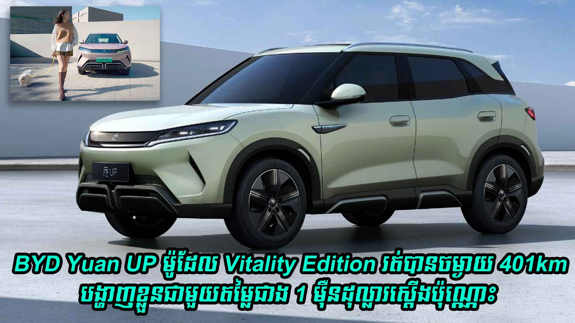 BYD Yuan UP រថយន្ត SUV ម៉ូដែល Vitality Edition រត់បានចម្ងាយ 401km បង្ហាញខ្លួនជាមួយតម្លៃជាង 1 ...