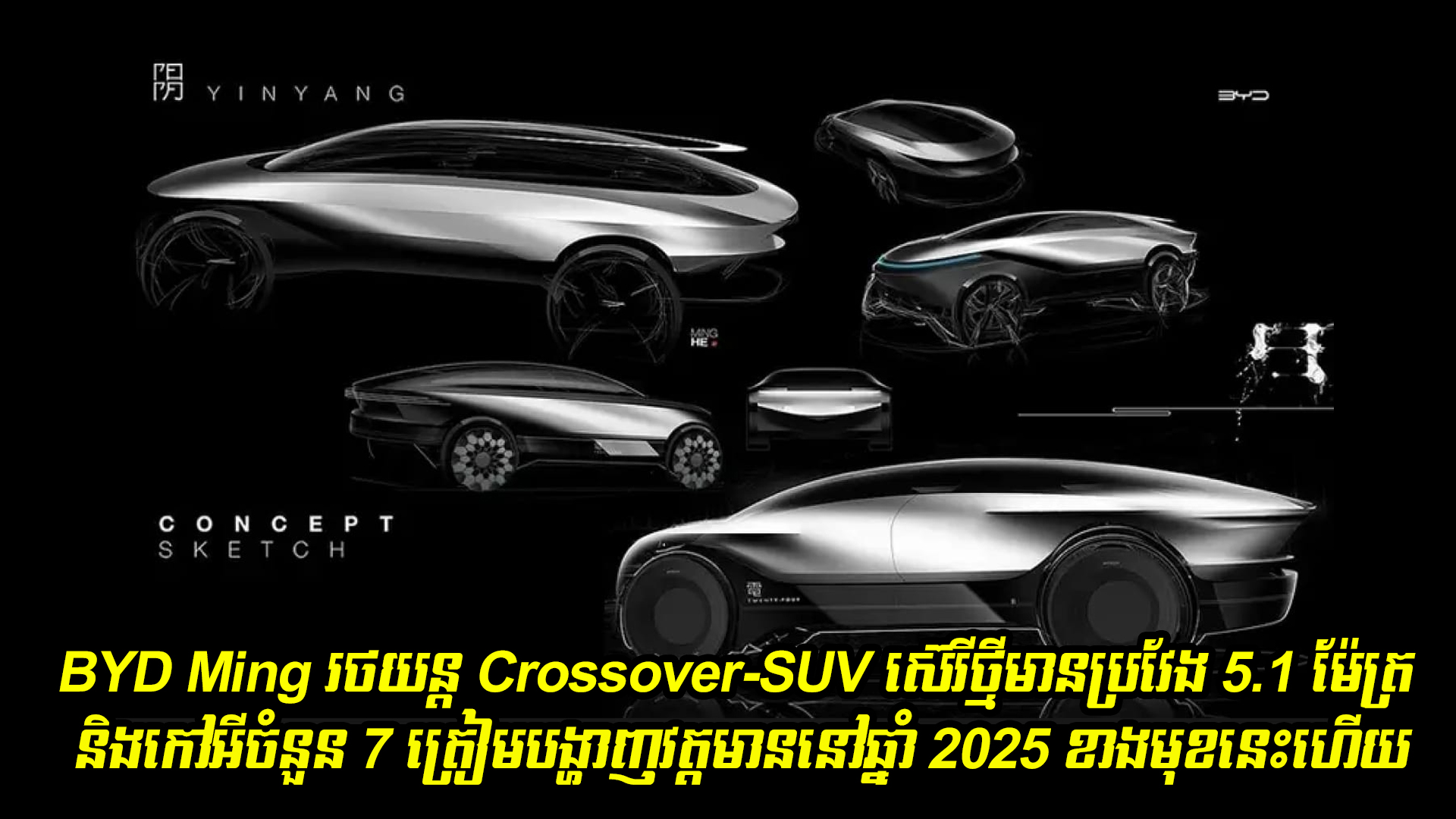 BYD Ming រថយន្ត Crossover-SUV ស៊េរីថ្មីដែលមានប្រវែង 5.1 ម៉ែត្រ ...