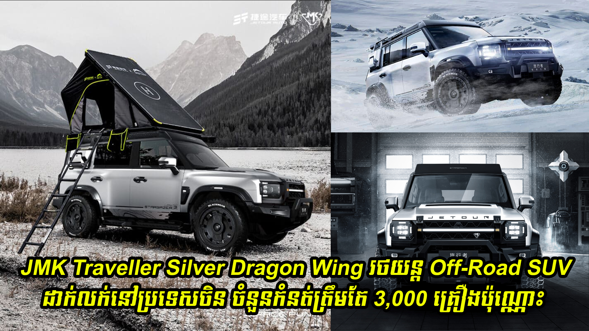 JMK Traveller Silver Dragon Wing រថយន្ត Off-road SUV ដាក់លក់នៅប្រទេសចិន ...