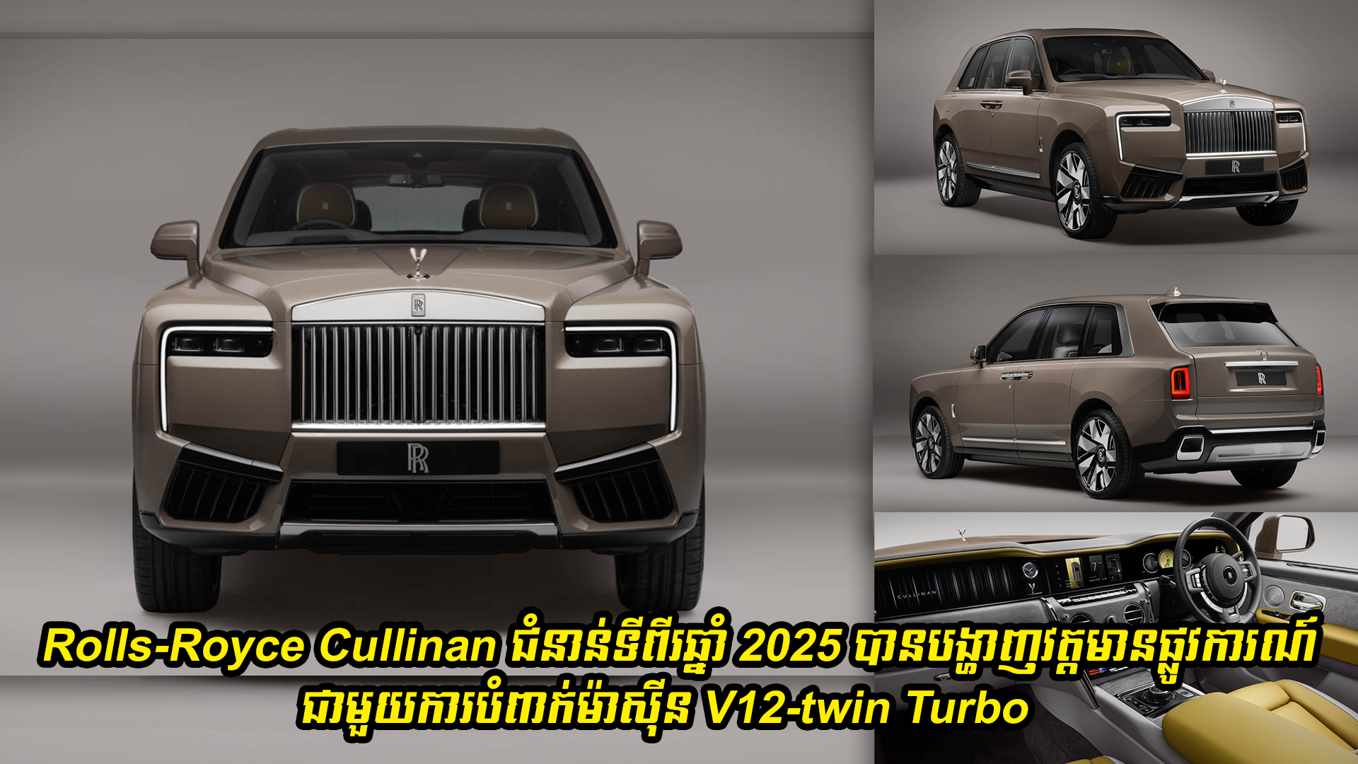 Rolls-Royce Cullinan ជំនាន់ទីពីរឆ្នាំ 2025 ...