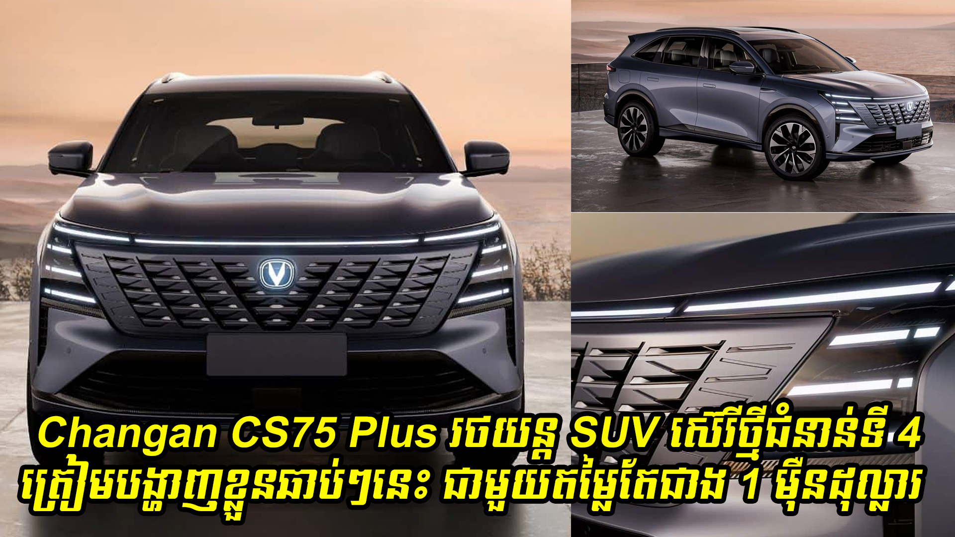 Changan CS75 Plus រថយន្ត SUV ស៊េរីថ្មីជំនាន់ទី 4 ត្រៀមបង្ហាញខ្លួនលើទីផ្សារឆាប់ៗនេះ ...