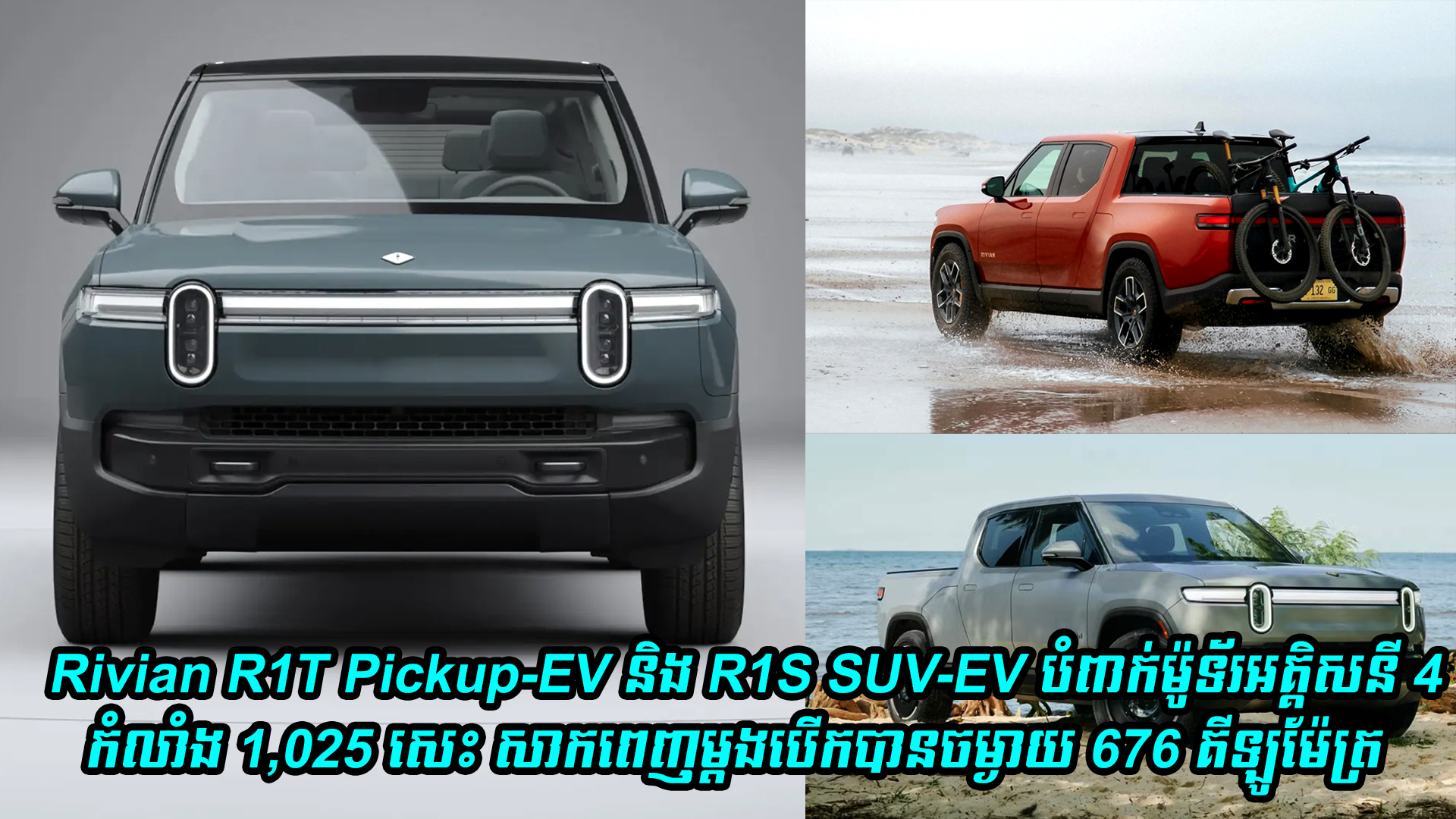 Rivian R1T Pickup-EV និង R1S SUV-EV បំពាក់ម៉ូទ័រអគ្គិសនី 4 ...