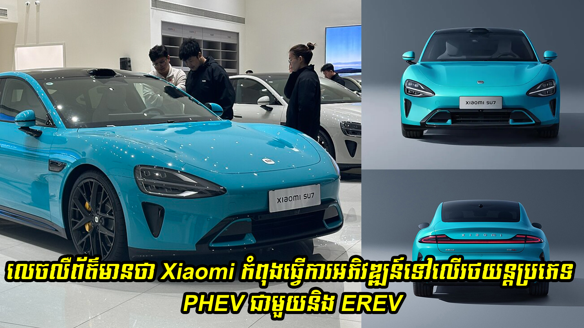 លេចលឺព័ត៌មានថា Xiaomi កំពុងតែធ្វើការអភិវឌ្ឍន៍ទៅលើរថយន្តប្រភេទ PHEV ជាមួយ EREV