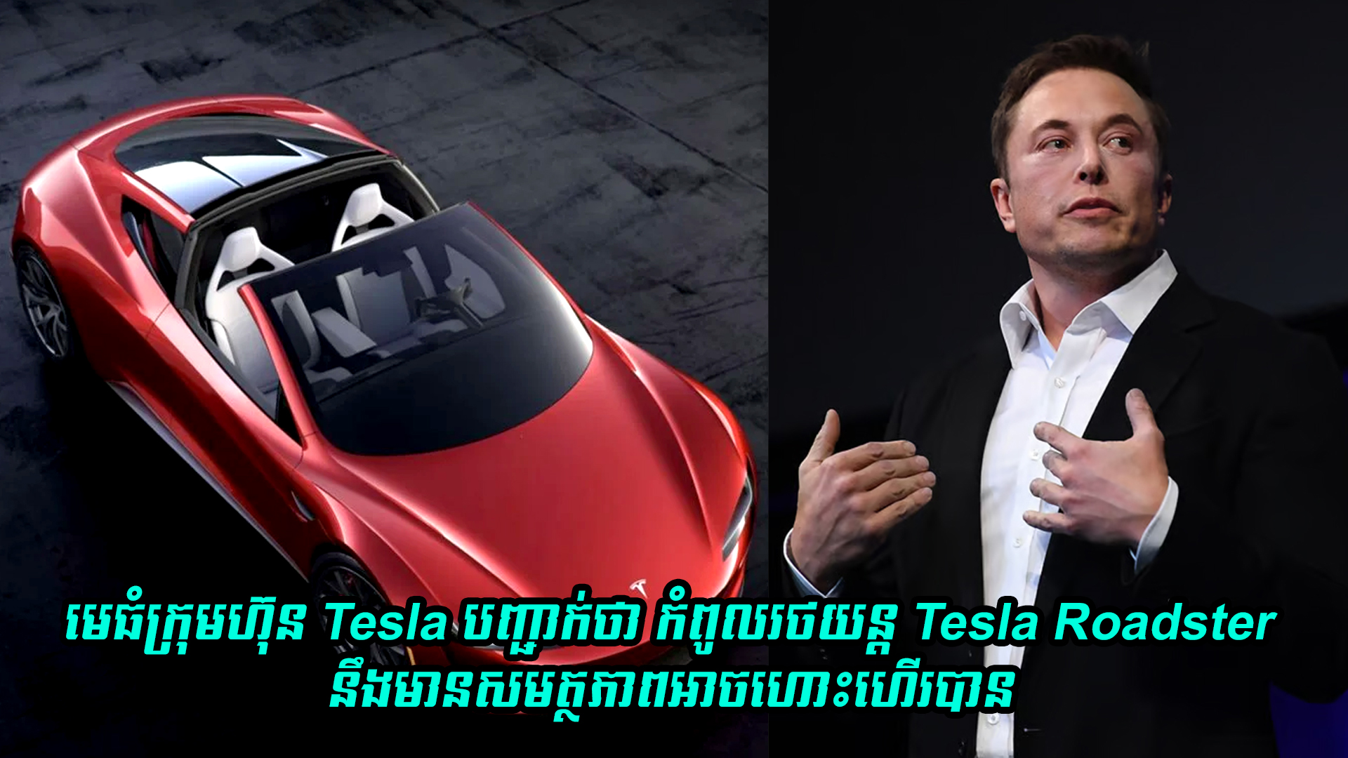 មេធំក្រុមហ៊ុន Tesla បានបញ្ជាក់ថា កំពូលរថយន្ត Tesla Roadster ...