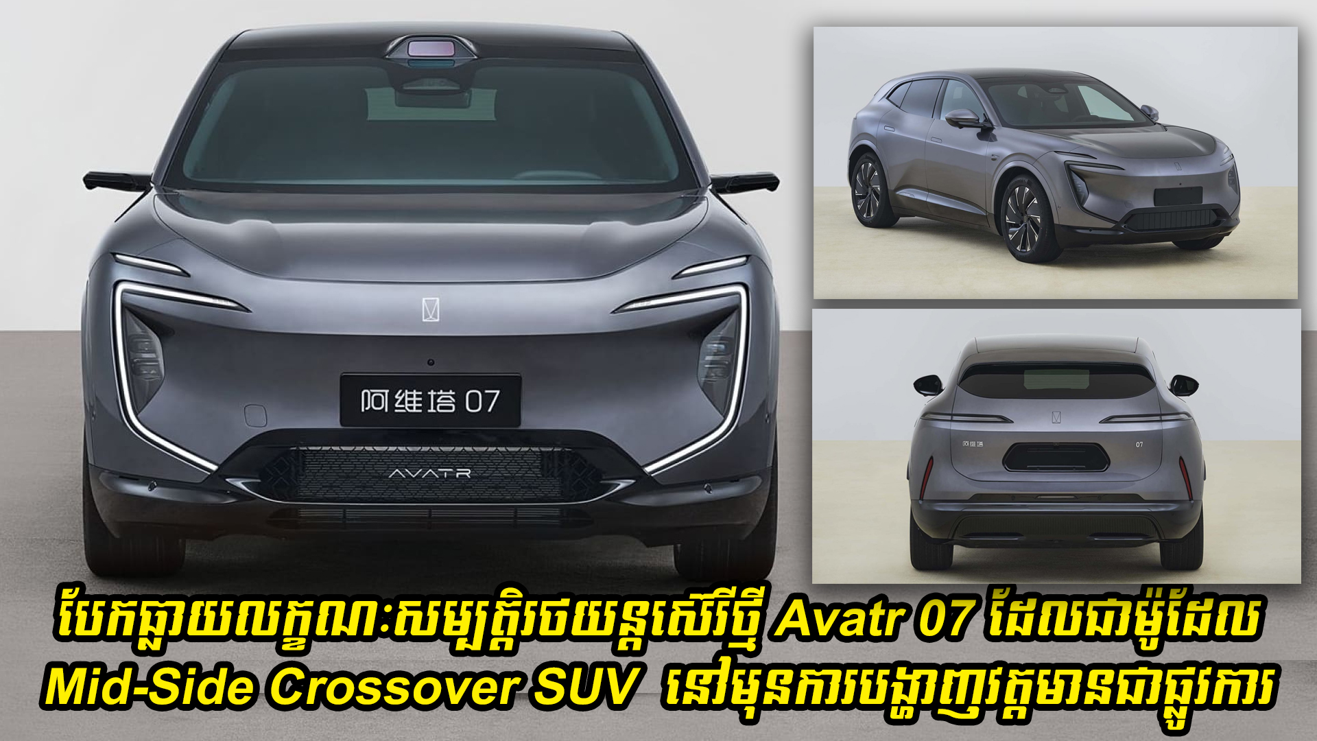 បែកធ្លាយលក្ខណៈសម្បត្តិរថយន្តស៊េរីថ្មី Avatr 07 mid-side Crossover SUV ...