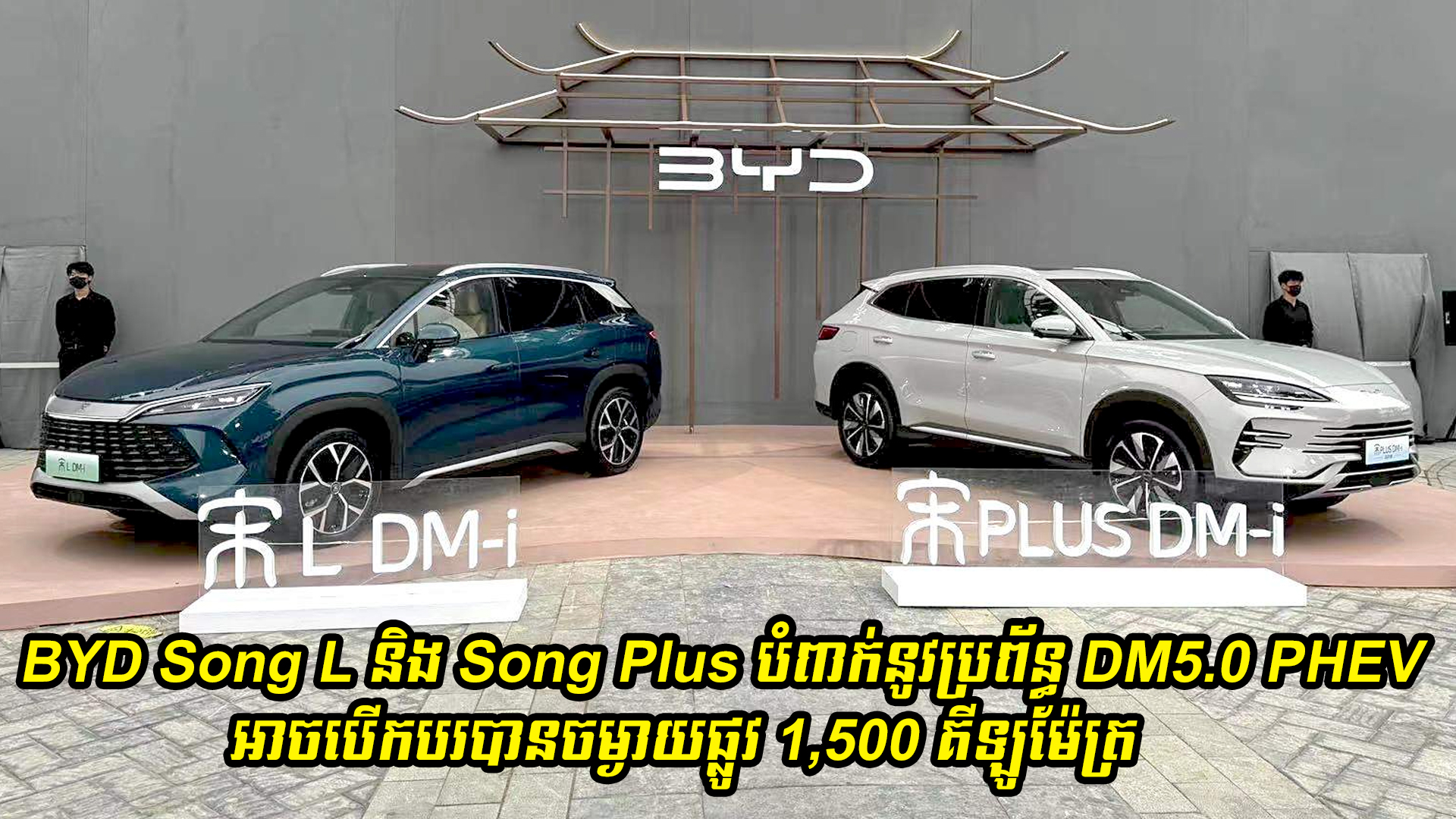 BYD Song L និង Song Plus បំពាក់នូវប្រព័ន្ធ DM5.0 PHEV អាចបើកបរបានចម្ងាយផ្លូវ 1,500 គីឡូម៉ែត្រ