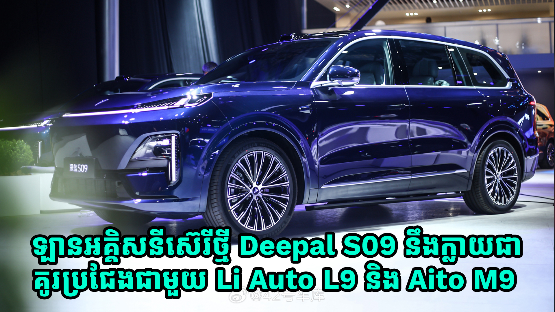 ឡានអគ្គិសនីថ្នាក់ប្រណិត Deepal S09 នឹងក្លាយគូរប្រជែងជាមួយ Li Auto L9 និង Aito M9 នៅលើទីផ្សារចិន