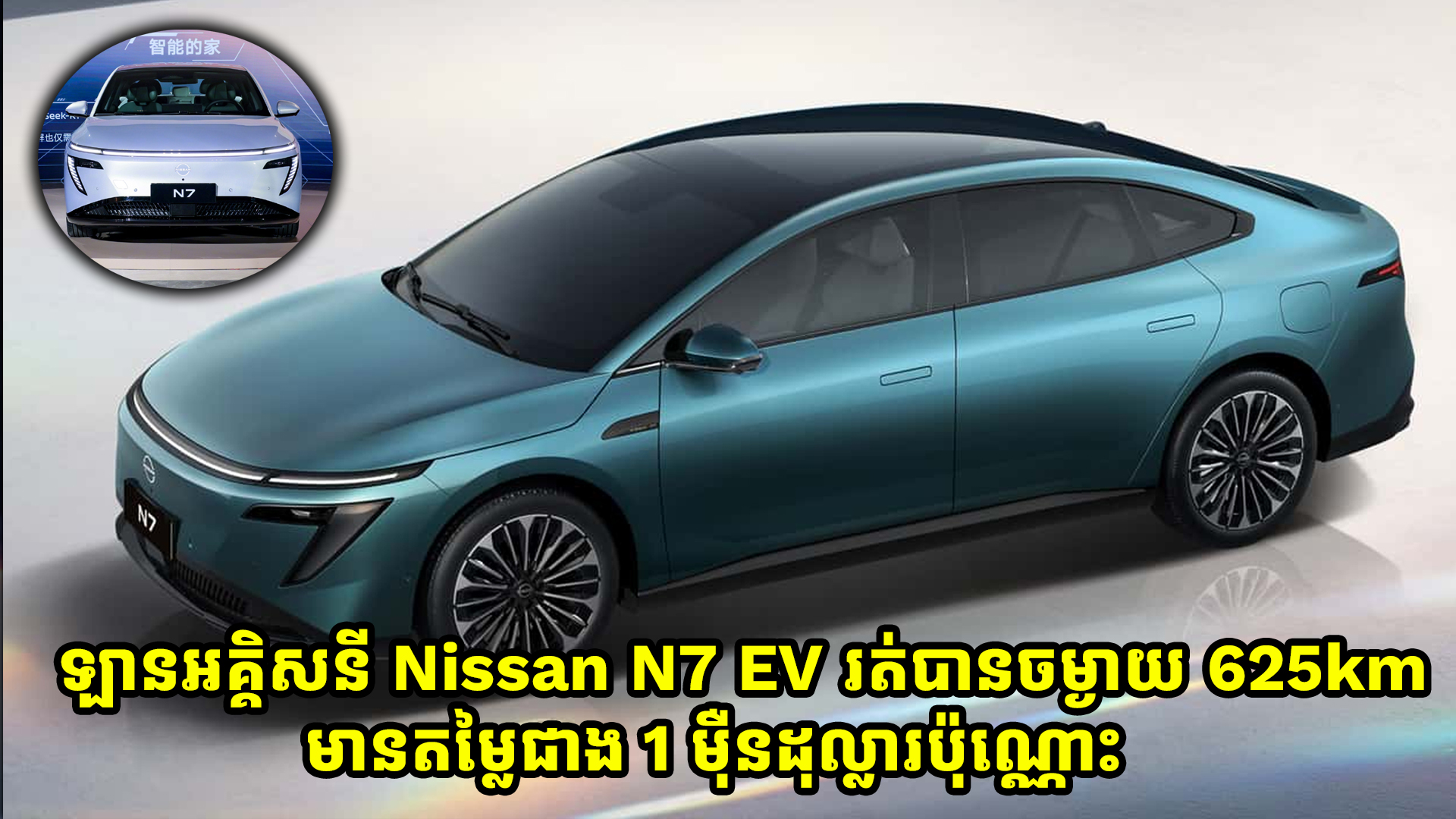 ឡានអគ្គិសនី Nissan N7 EV សាកភ្លើងមួយពេញម្តងជិះបានចម្ងាយផ្លូវ 625km តម្លៃជាង 1 ម៉ឺនដុល្លារប៉ុណ្ណោះ