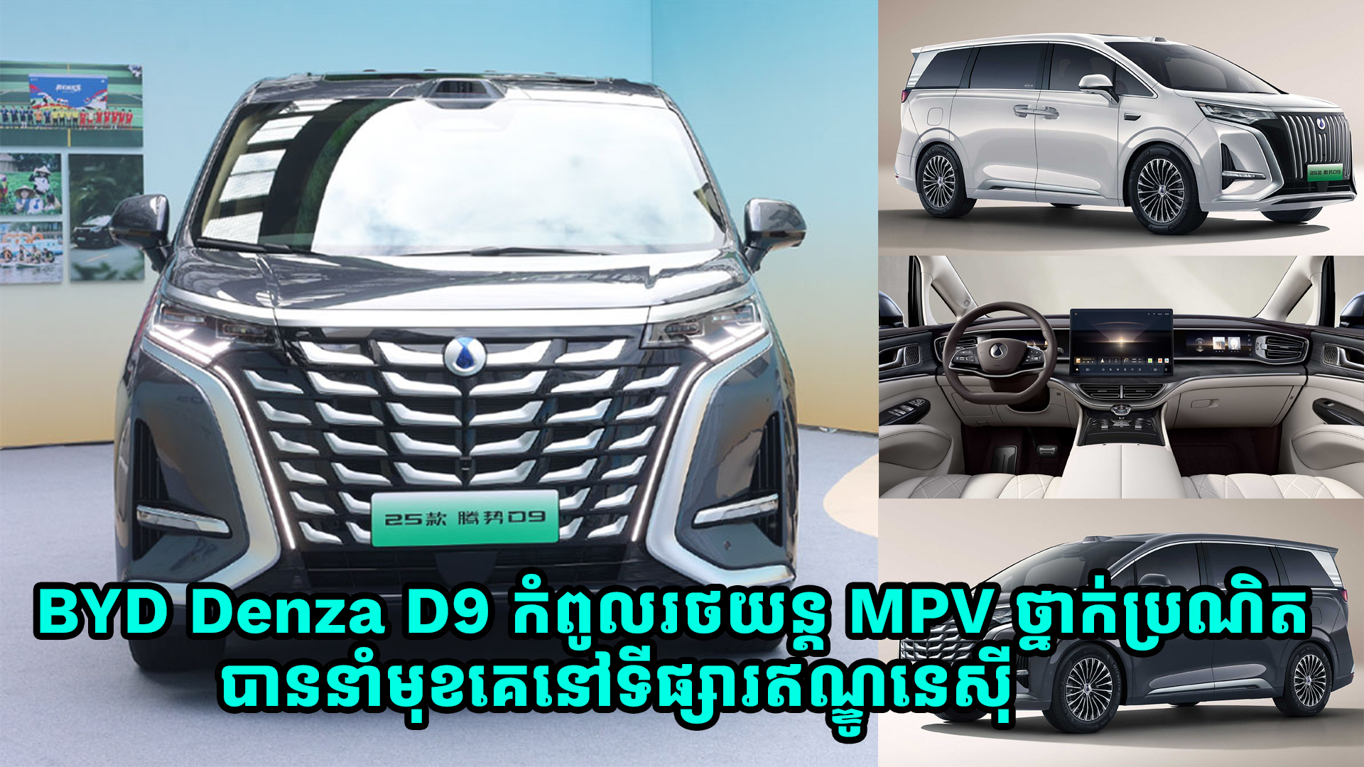 BYD Denza D9 កំពូលរថយន្ត MPV ថ្នាក់ប្រណិត បាននាំមុខគេនៅទីផ្សារឥណ្ឌូនេស៊ី នៅក្នុងខែមីនា