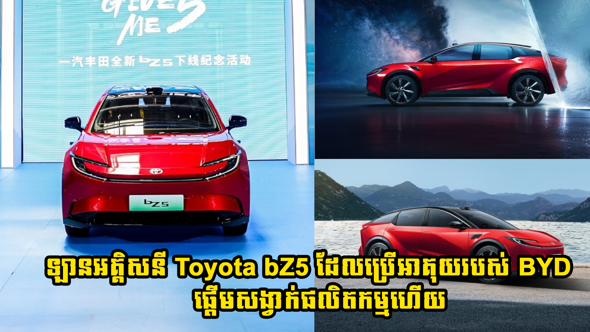 Toyota bZ5 ដែលប្រើប្រាស់អាគុយ BYD Blade Batteries ផ្តើមសង្វាក់ផលិតកម្មហើយ