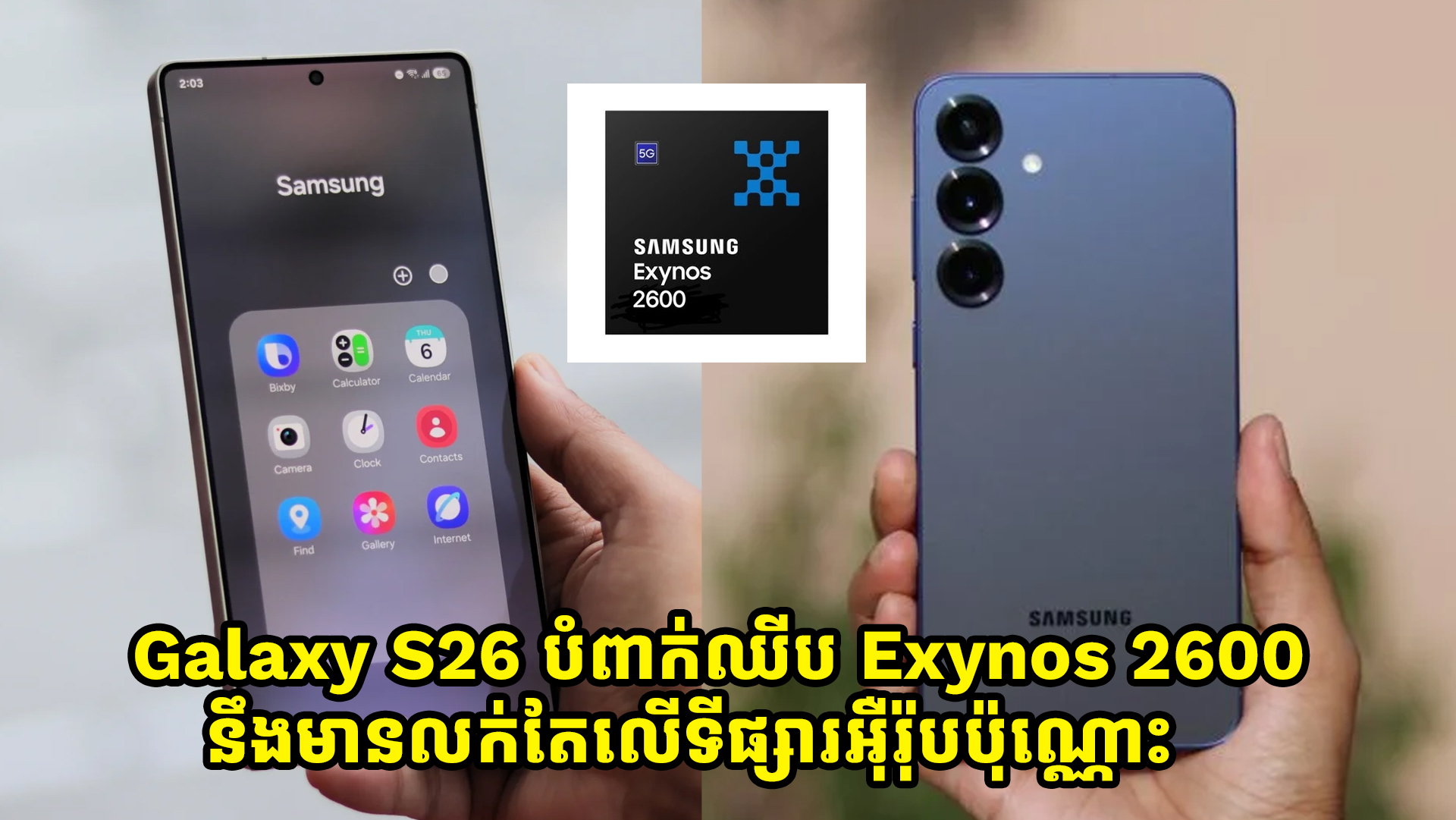 Galaxy S26 បំពាក់ឈីប Exynos 2600 នឹងលក់លើទីផ្សារអ៊ឺរ៉ុប ខណៈដែលទីផ្សារផ្សេងនឹងប្រើឈីប Snapdragon