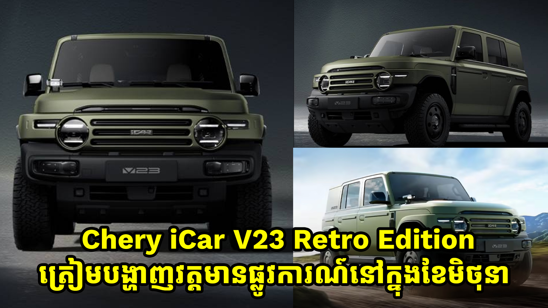 Chery iCar V23 Retro Edition ត្រៀមបង្ហាញវត្តមានផ្លូវការណ៍នៅក្នុងខែមិថុនាខាងមុខនេះហើយ