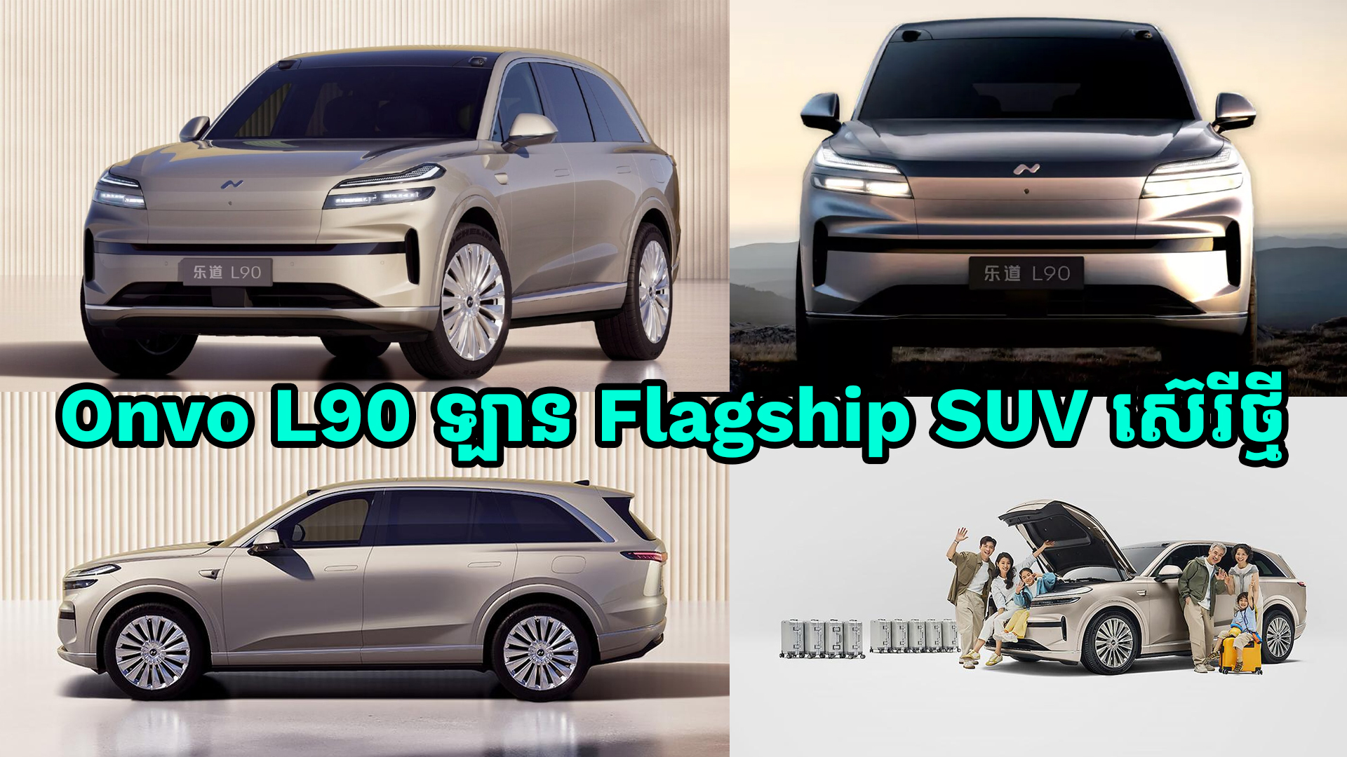 Onvo L90 ឡាន Flagship SUV ស៊េរីថ្មី រត់បានចម្ងាយ 605 គីឡូម៉ែត្រ មានតម្លៃជាង 5 ម៉ឺនដុល្លារ
