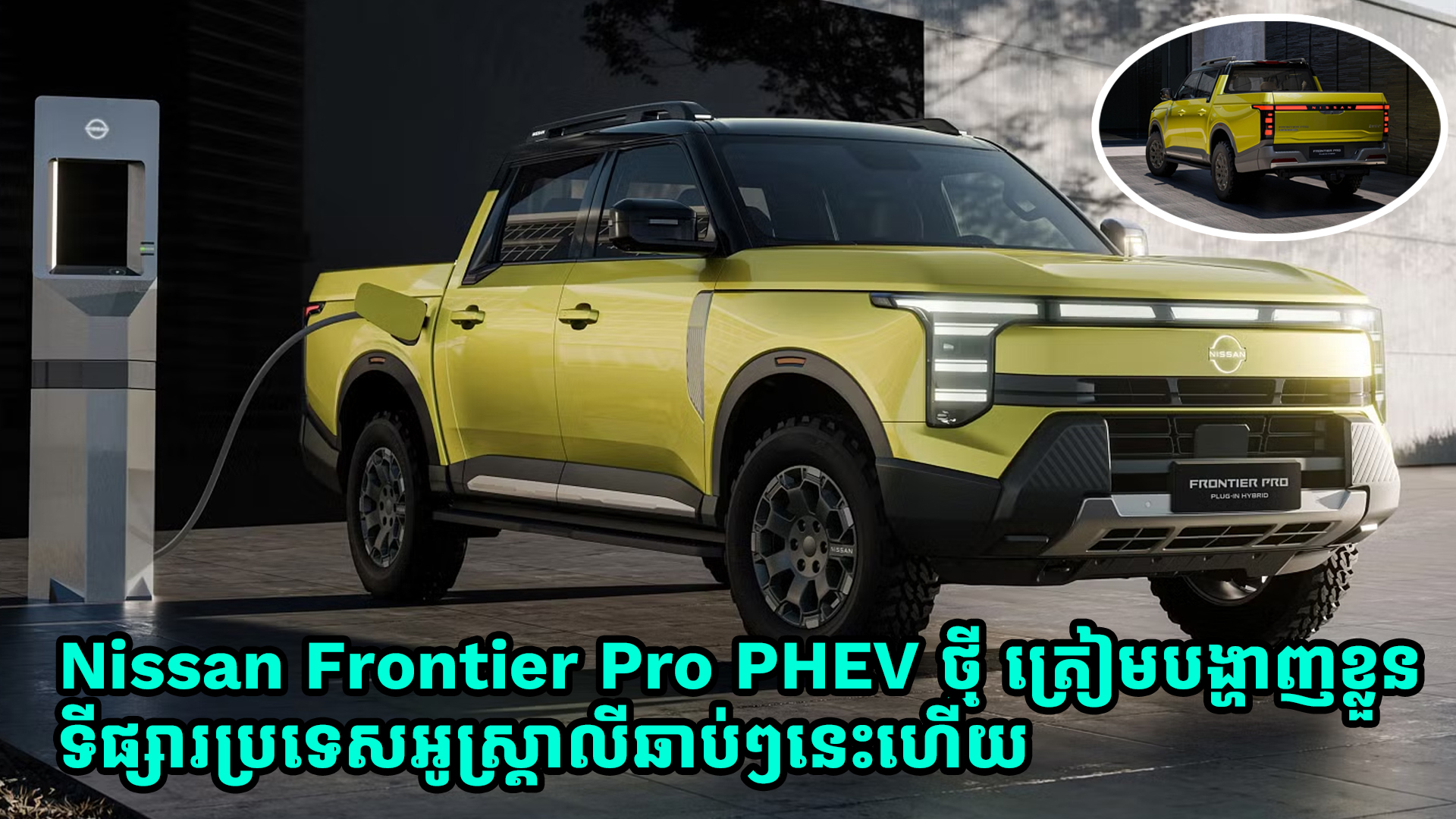 Nissan Frontier Pro PHEV ថ្មី ត្រៀមខ្លួនចូលទៅកាន់ទីផ្សារប្រទេសអូស្ត្រាលីឆាប់ៗនេះហើយ