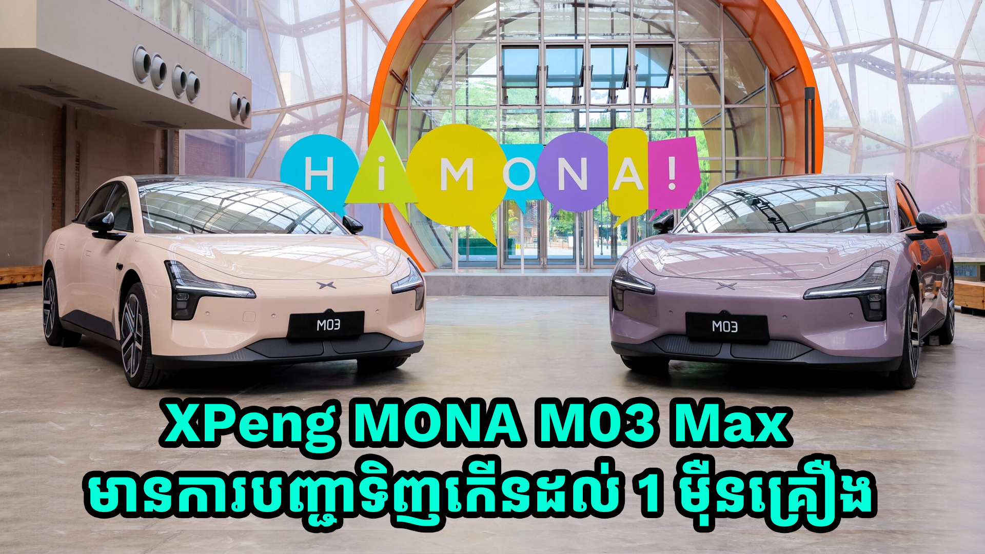 XPeng MONA M03 Max មានការបញ្ជាទិញកើនដល់ 1 ម៉ឹនគ្រឿង ហើយនឹងបង្ហាញខ្លួននៅលើទីផ្សារសកលឆាប់ៗនេះ