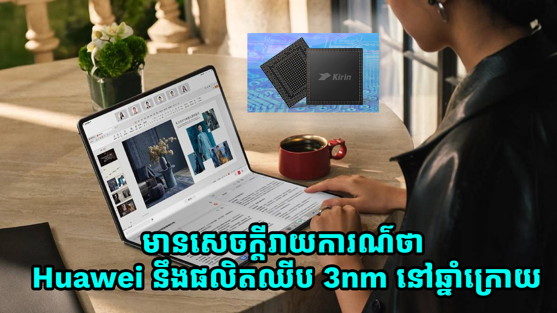 មានដំណឹងថា Huawei នឹងផលិតបន្ទះឈីប 3nm នៅក្នុងឆ្នាំ 2026