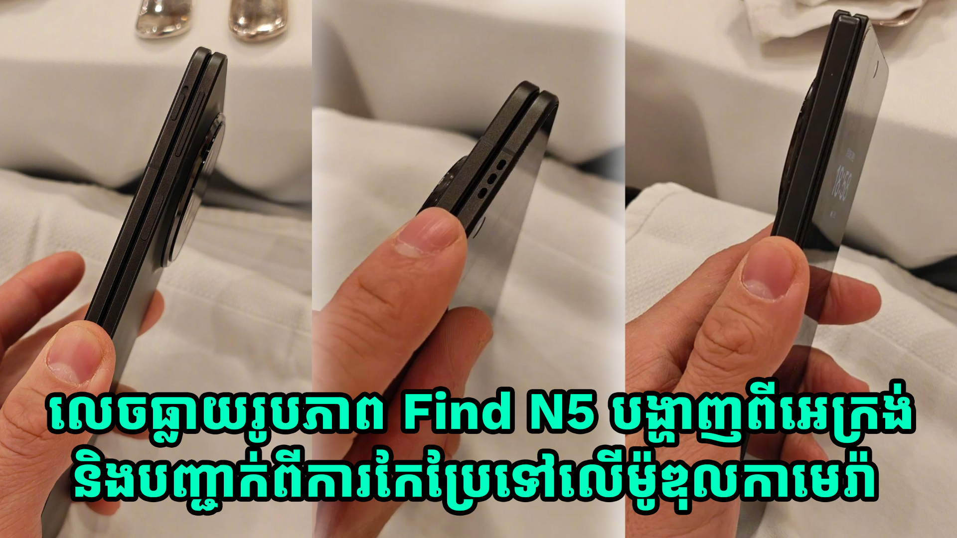 លេចធ្លាយរូបភាព Find N5 បង្ហាញពីអេក្រង់ និងមានការកែប្រែទៅលើម៉ូឌុលកាមេរ៉ា