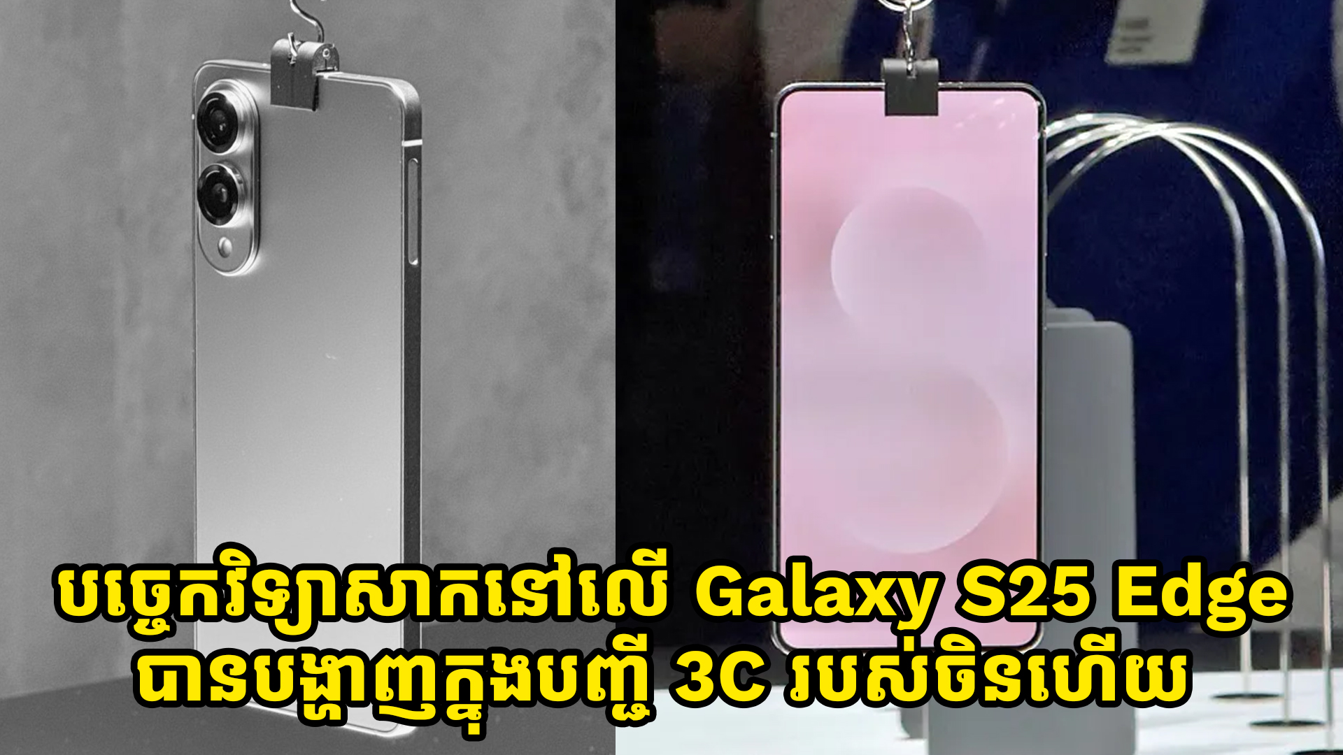 បច្ចេកវិទ្យាសាកនៅលើ Galaxy S25 Edge បានបង្ហាញក្នុងបញ្ជី 3C របស់ចិនហើយ
