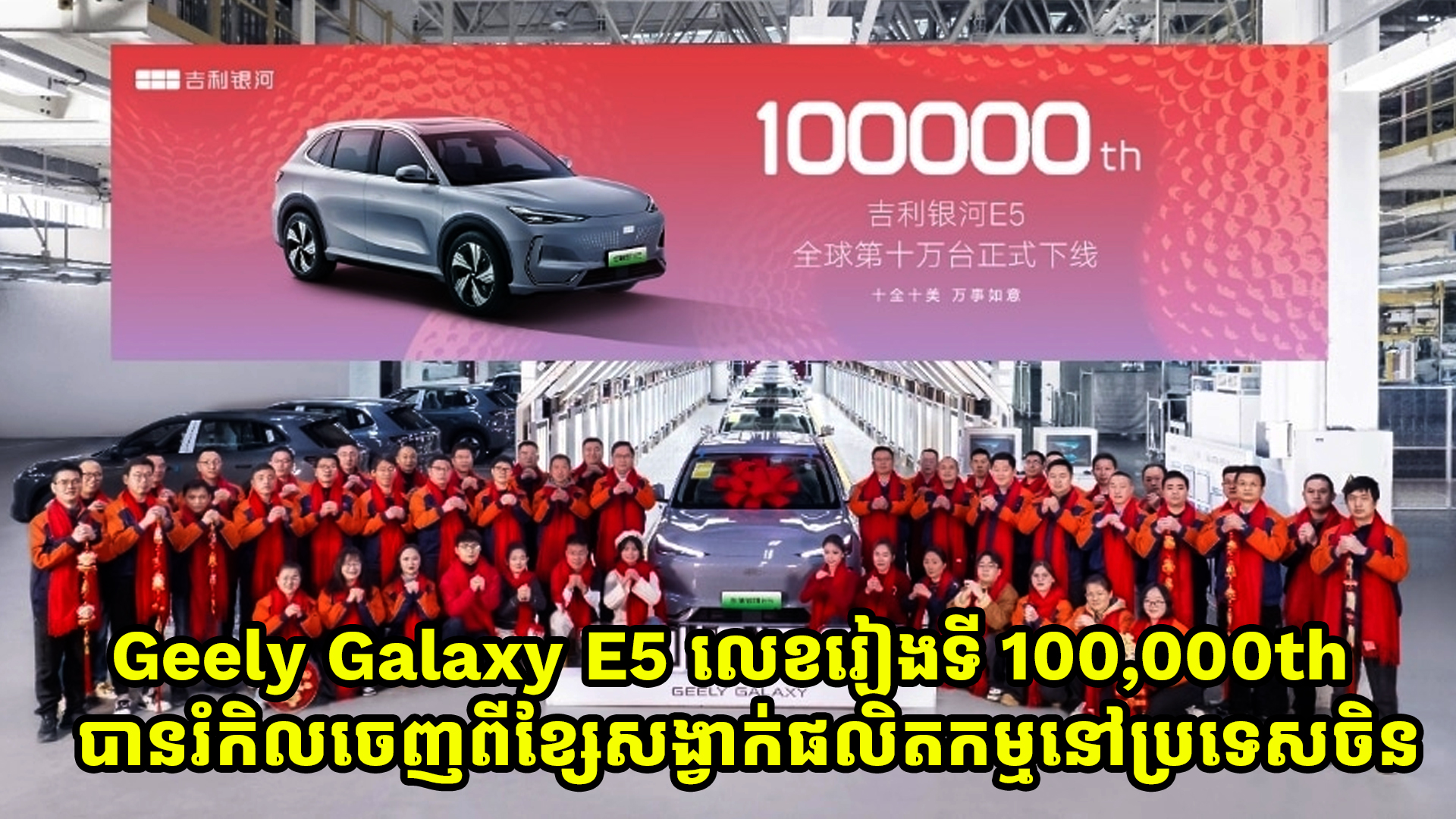 រថយន្ត Geely Galaxy E5 លេខរៀងទី 100,000th ...