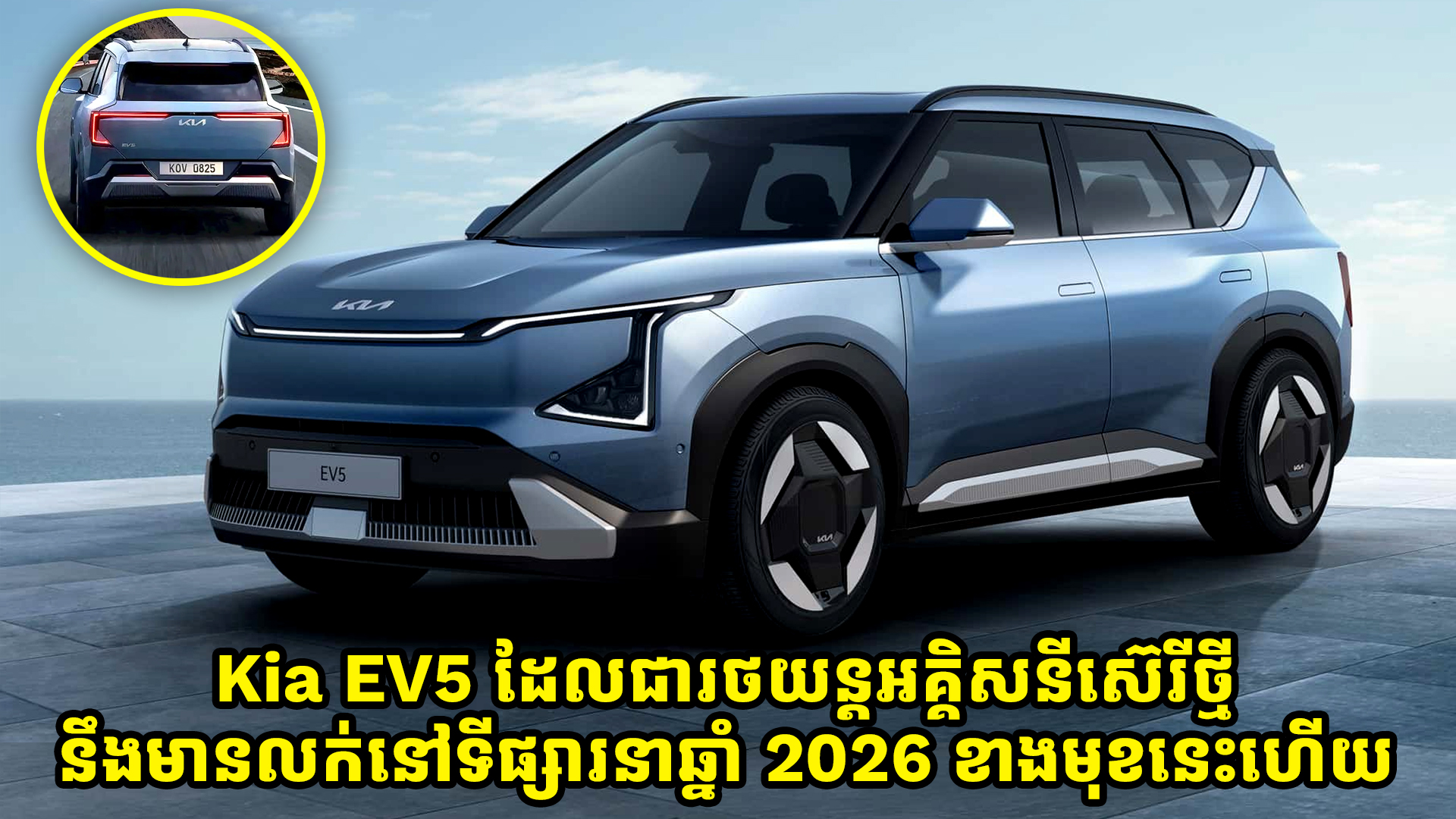 ក្រុមហ៊ុន Kia ចេញរថយន្តអគ្គិសនី SUV ស៊េរីថ្មីម៉ូដែល EV5 ត្រៀមដាក់លក់លើទីផ្សារនៅឆ្នាំ 2026