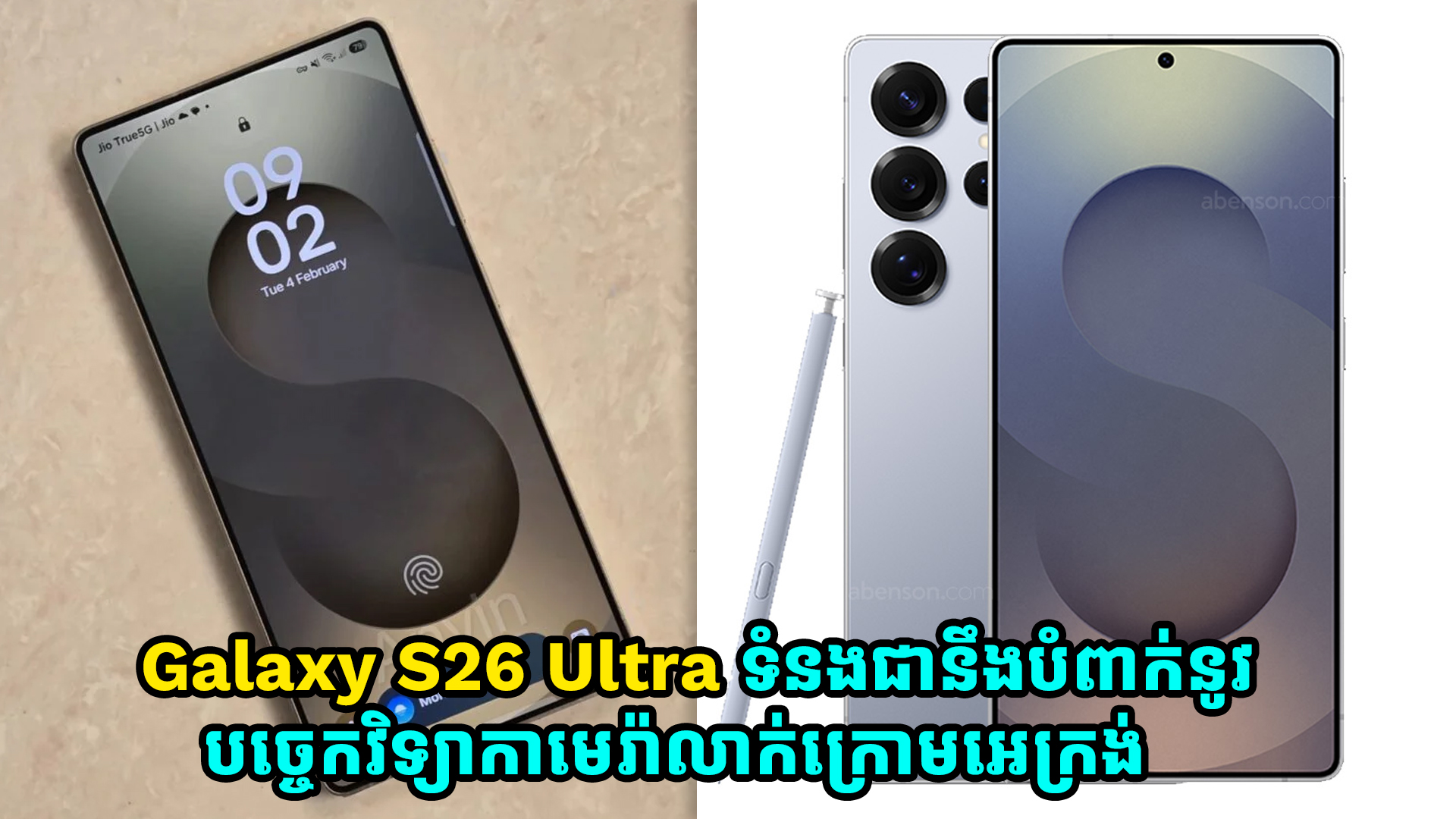 Galaxy S26 Ultra អាចនឹងបំពាក់នូវបច្ចេកវិទ្យាកាមេរ៉ាលាក់ក្រោមអេក្រង់ Under-Display Camera
