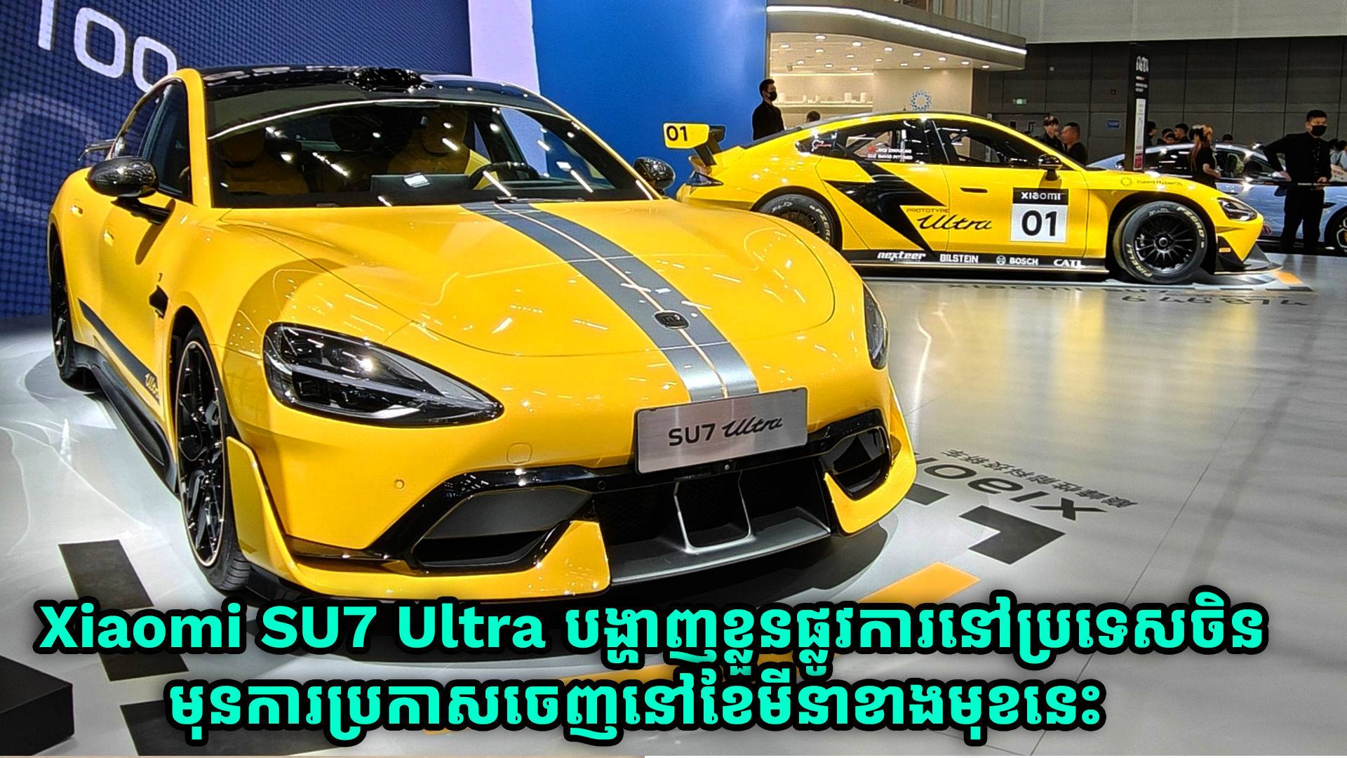 Xiaomi SU7 Ultra បង្ហាញខ្លួនផ្លូវការនៅក្នុងហាងលក់ទូទាំងប្រទេសចិន មុនការប្រកាសចេញនៅខែមីនាខាងមុខនេះ