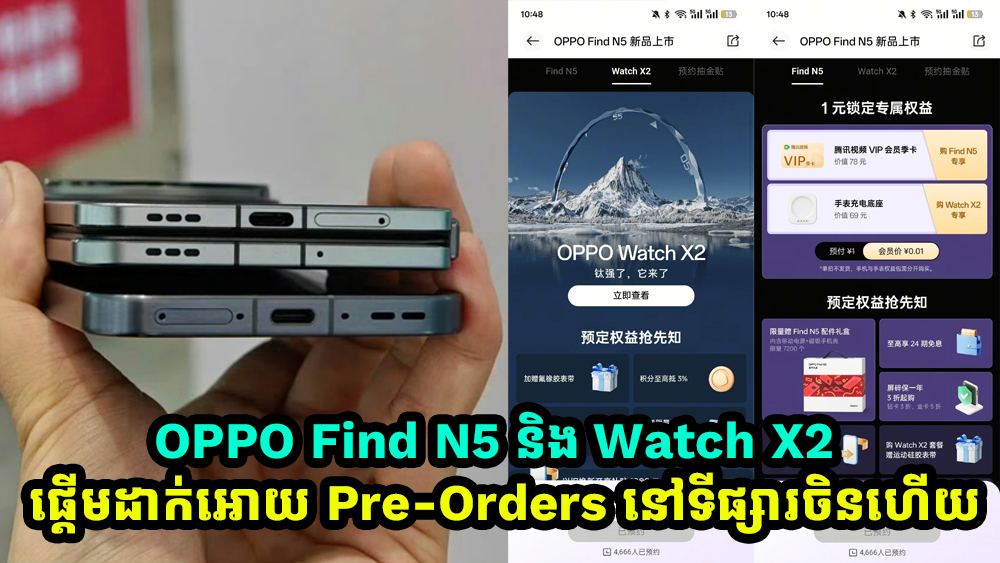 OPPO Find N5 និង Watch X2 ផ្តើមដាក់អោយ Pre-Orders នៅលើទីផ្សារប្រទេសចិនហើយ