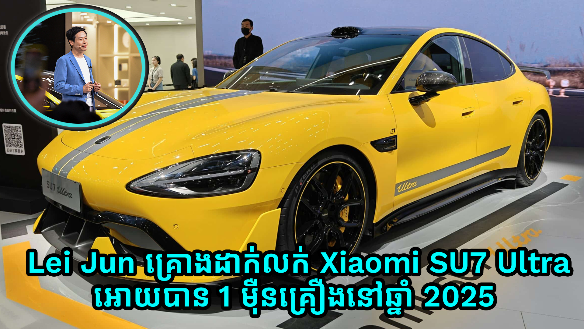 លោក Lei Jun គ្រោងដាក់លក់ Xiaomi SU7 Ultra អោយបាន 1 ម៉ឺនគ្រឿងនៅឆ្នាំ 2025