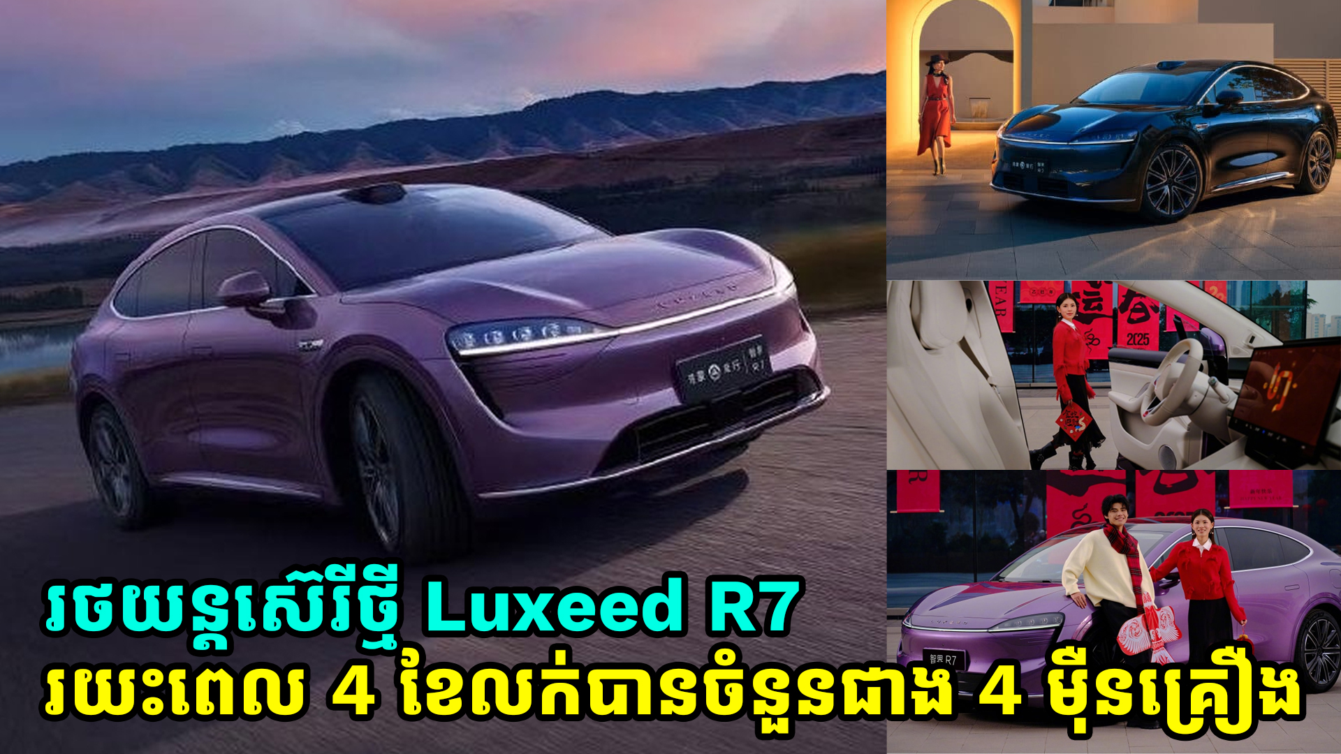 4 ខែ Huawei និង Chery លក់រថយន្ត Luxeed R7 បានចំនួនជាង 4 ម៉ឺនគ្រឿង