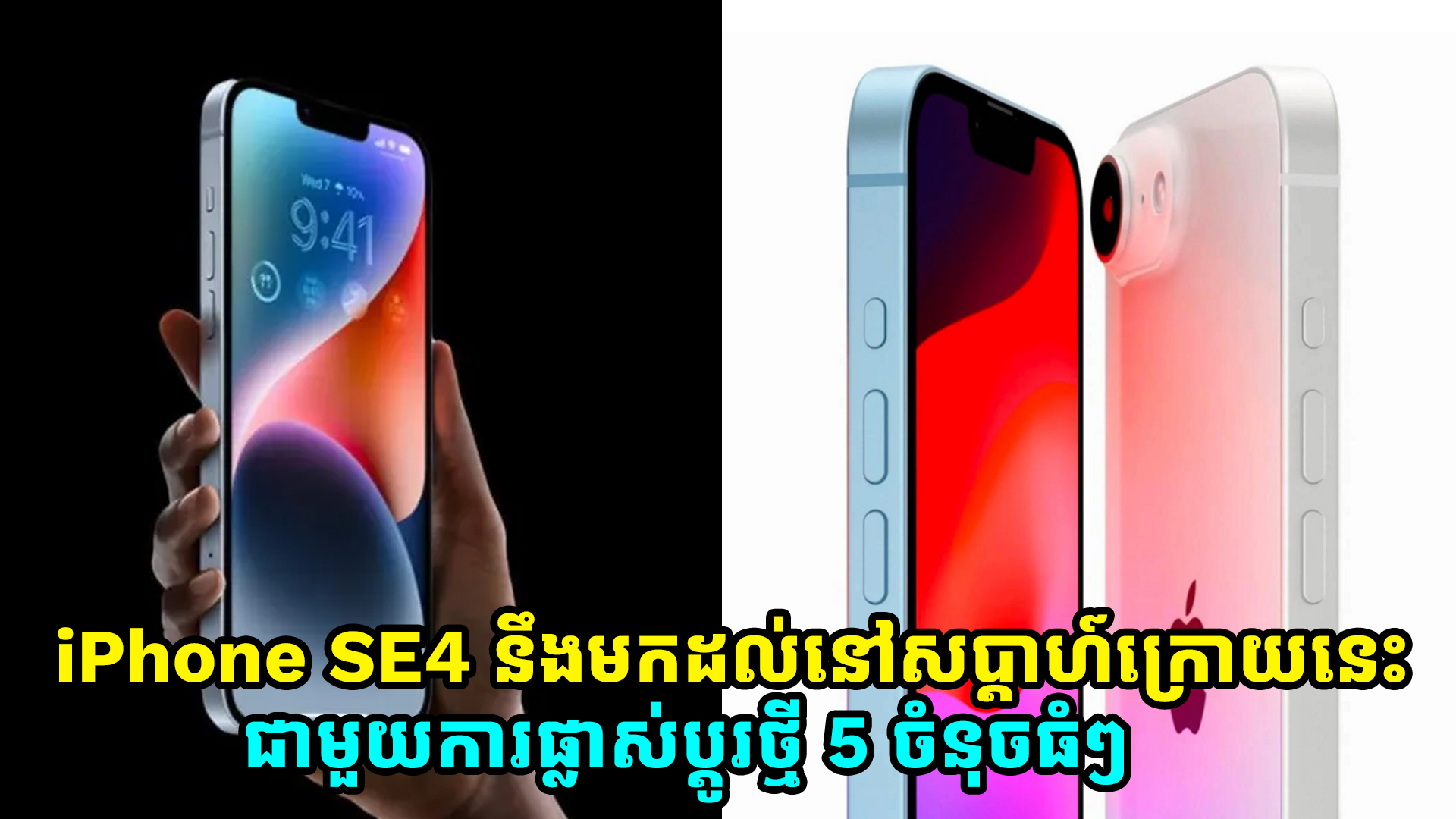 iPhone SE4 នឹងមកដល់នៅសប្តាហ៍ក្រោយនេះ ជាមួយការផ្លាស់ប្តូរថ្មី 5 ចំនុចធំៗ