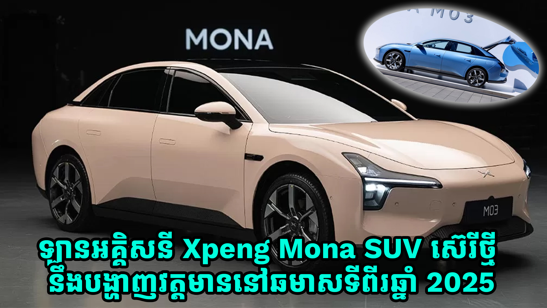Xpeng Mona SUV នឹងបង្ហាញវត្តមានផ្លូវការណ៍នៅឆមាសទីពីរឆ្នាំ 2025