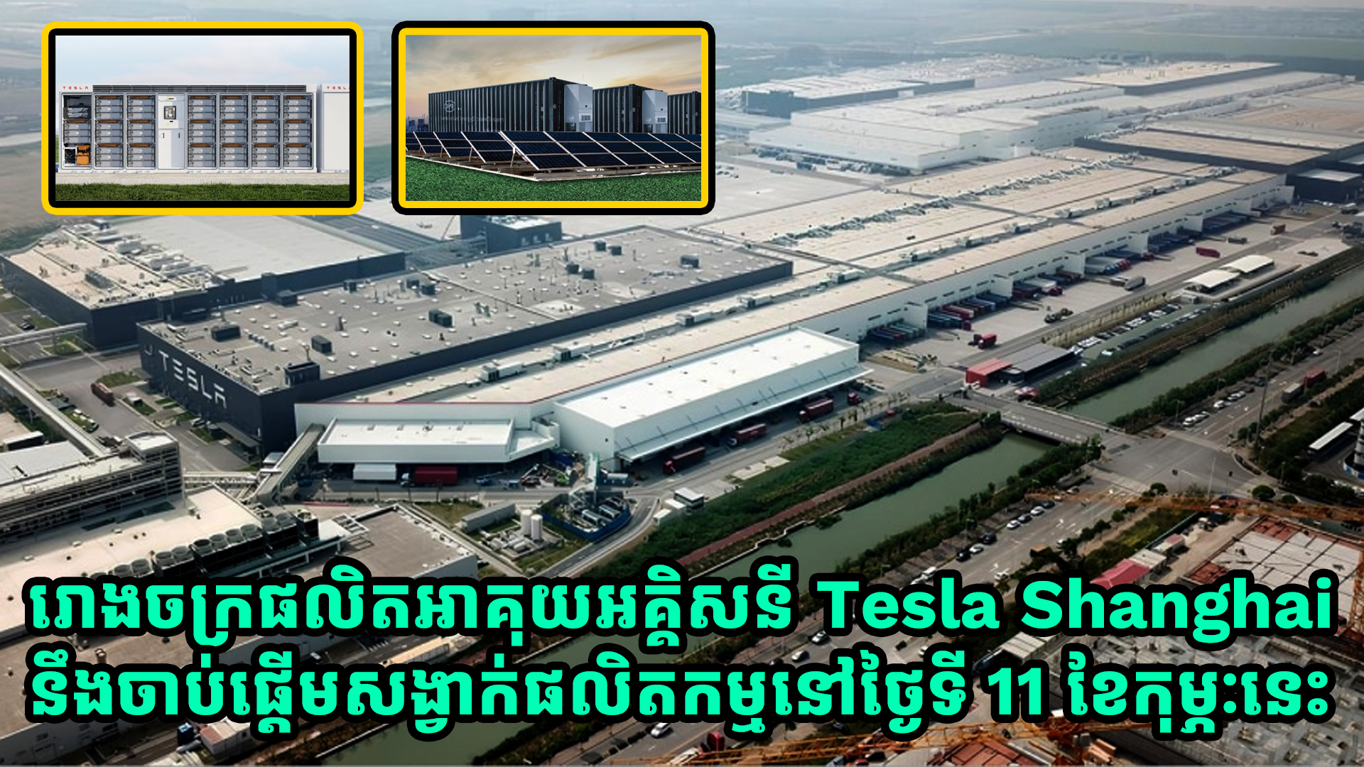 រោងចក្រផលិតអាគុយអគ្គិសនី Tesla Shanghai ...