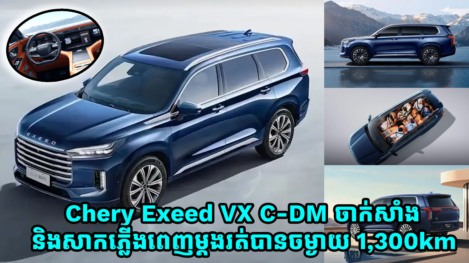 Chery Exeed VX C-DM ចាក់សាំង និងសាកភ្លើងពេញម្តងរត់បានចម្ងាយ 1,300km