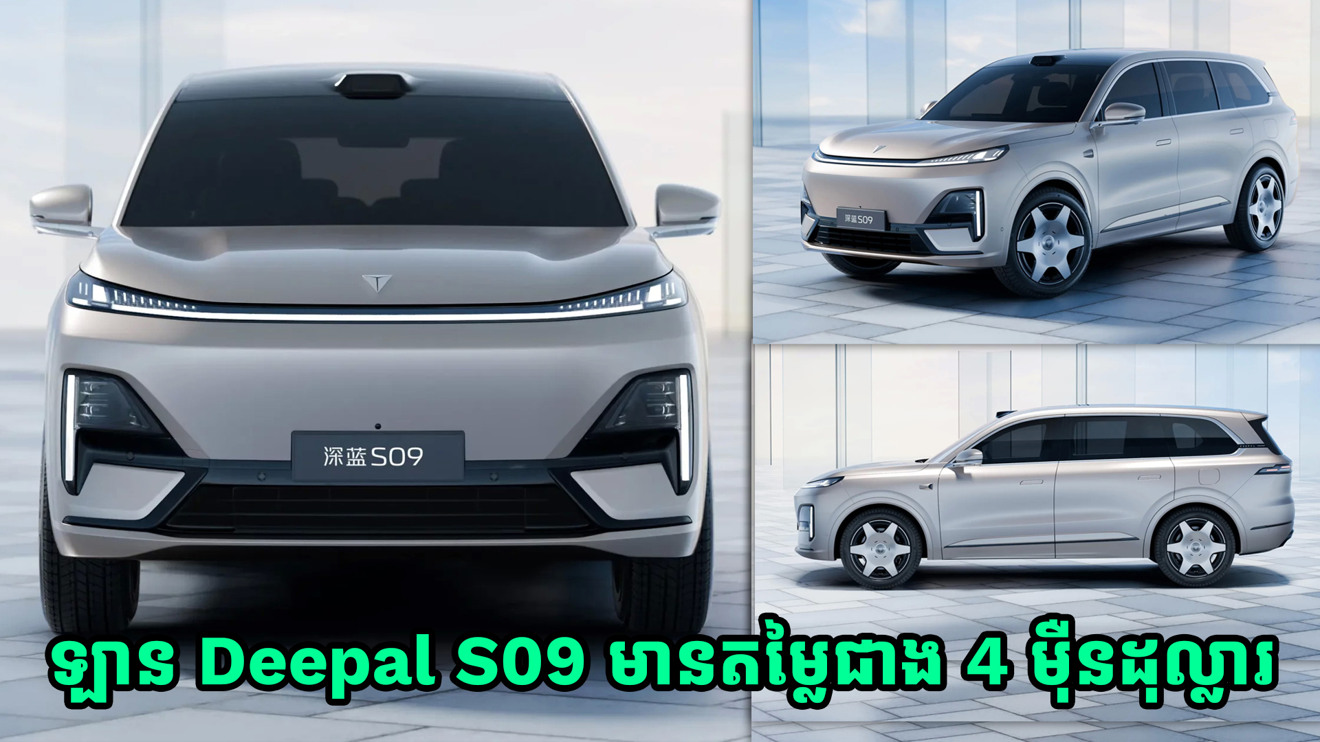 ឡាន Deepal S09 មានតម្លៃជាង 4 ម៉ឺនដុល្លារ ត្រៀមដាក់លក់លើទីផ្សារនៅត្រីមាសទី 1 នេះហើយ