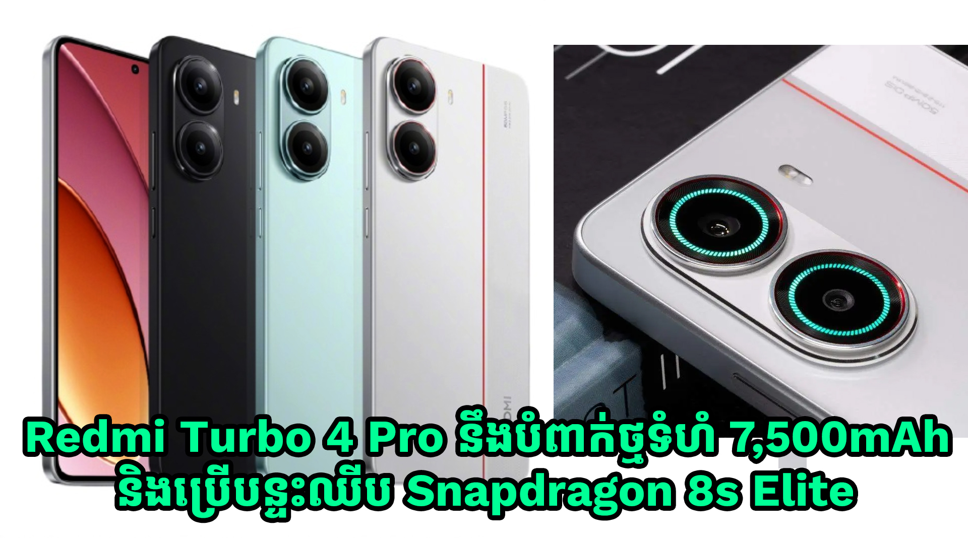 Redmi Turbo 4 Pro នឹងបំពាក់ថ្មទំហំយក្សដល់ 7,500mAh និងប្រើបន្ទះឈីប Snapdragon 8s Elite