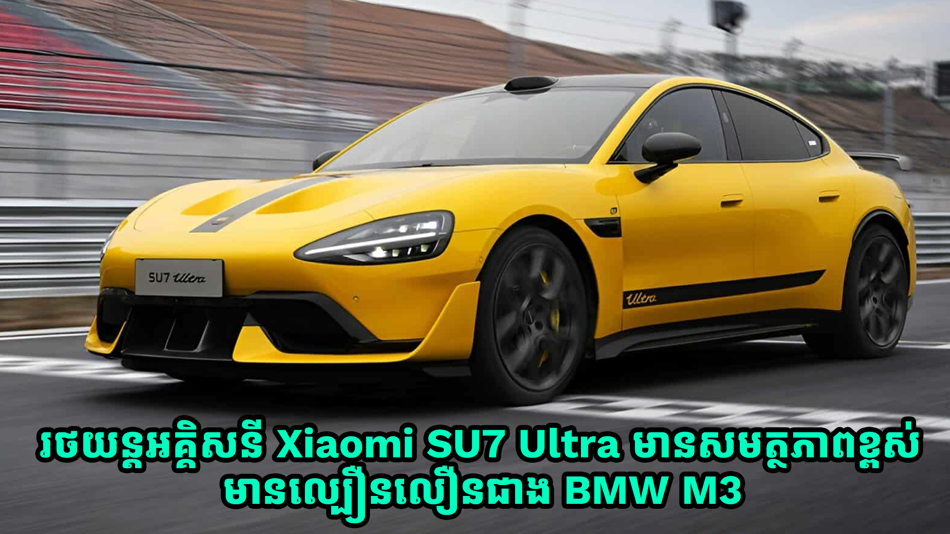 ការតេស្ត Xiaomi SU7 Ultra បង្ហាញថា រថយន្តអគ្គិសនីថ្មីនេះ ល្បឿនលឿនជាង BMW M3 ទៅទៀត