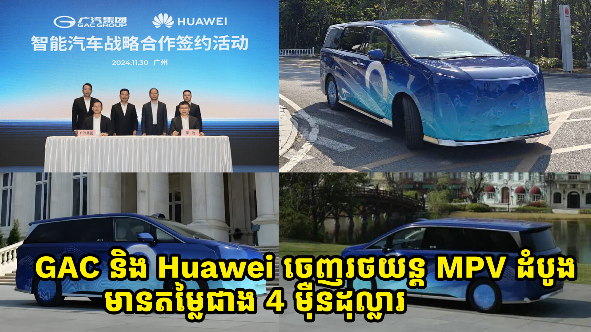 GAC និង Huawei ចេញរថយន្ត MPV ដំបូង មានតម្លៃជាង 4 ម៉ឺនដុល្លារ