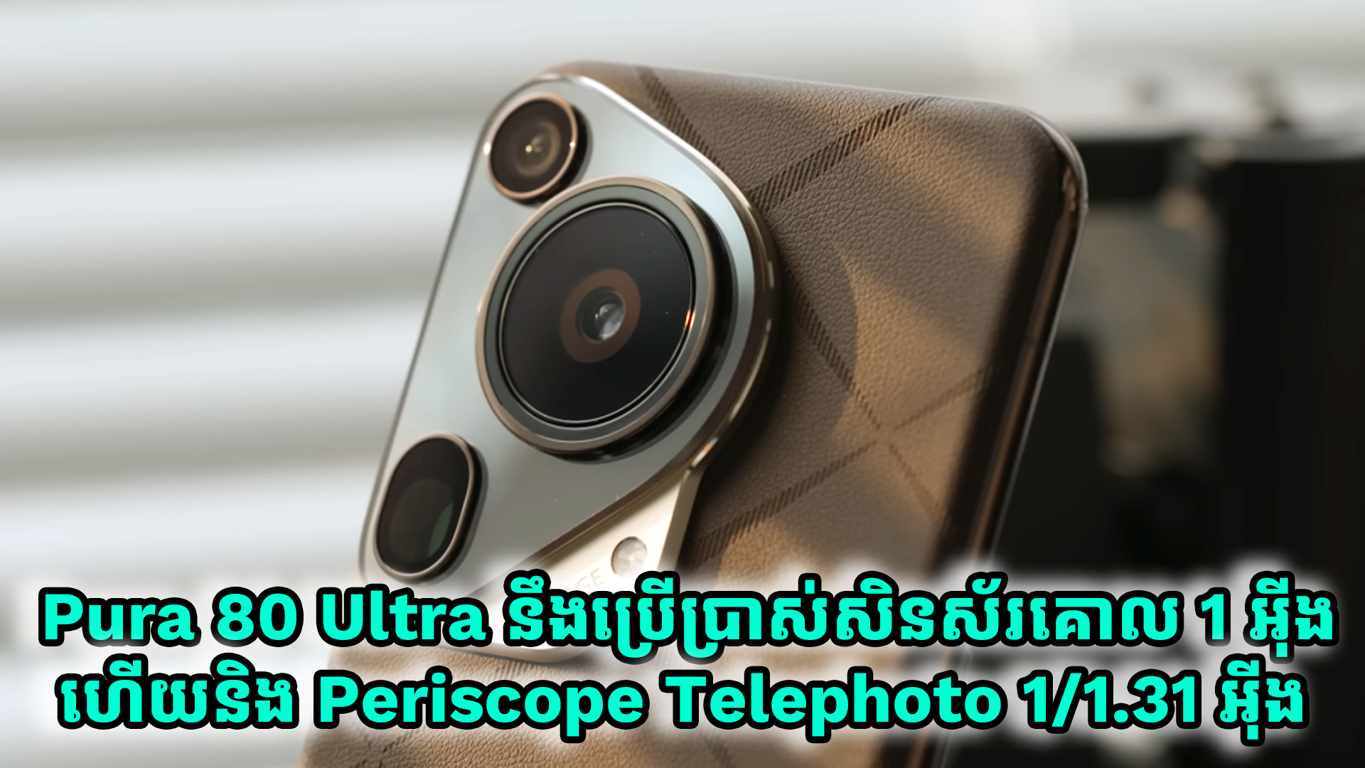 Pura 80 Ultra នឹងប្រើប្រាស់សិនស័រគោល 1 អ៊ីង (RYYB) ហើយនិង Periscope Telephoto 1/1.31 អ៊ីង