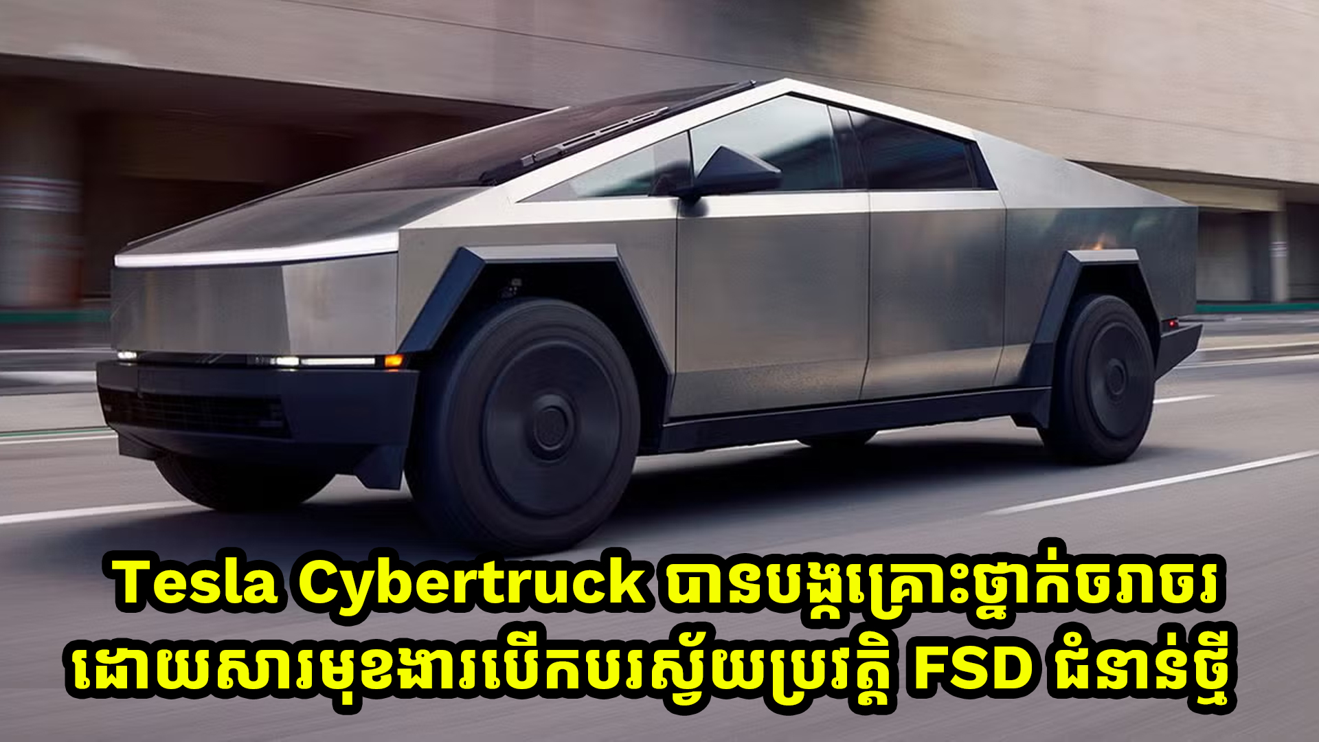 Tesla Cybertruck ...