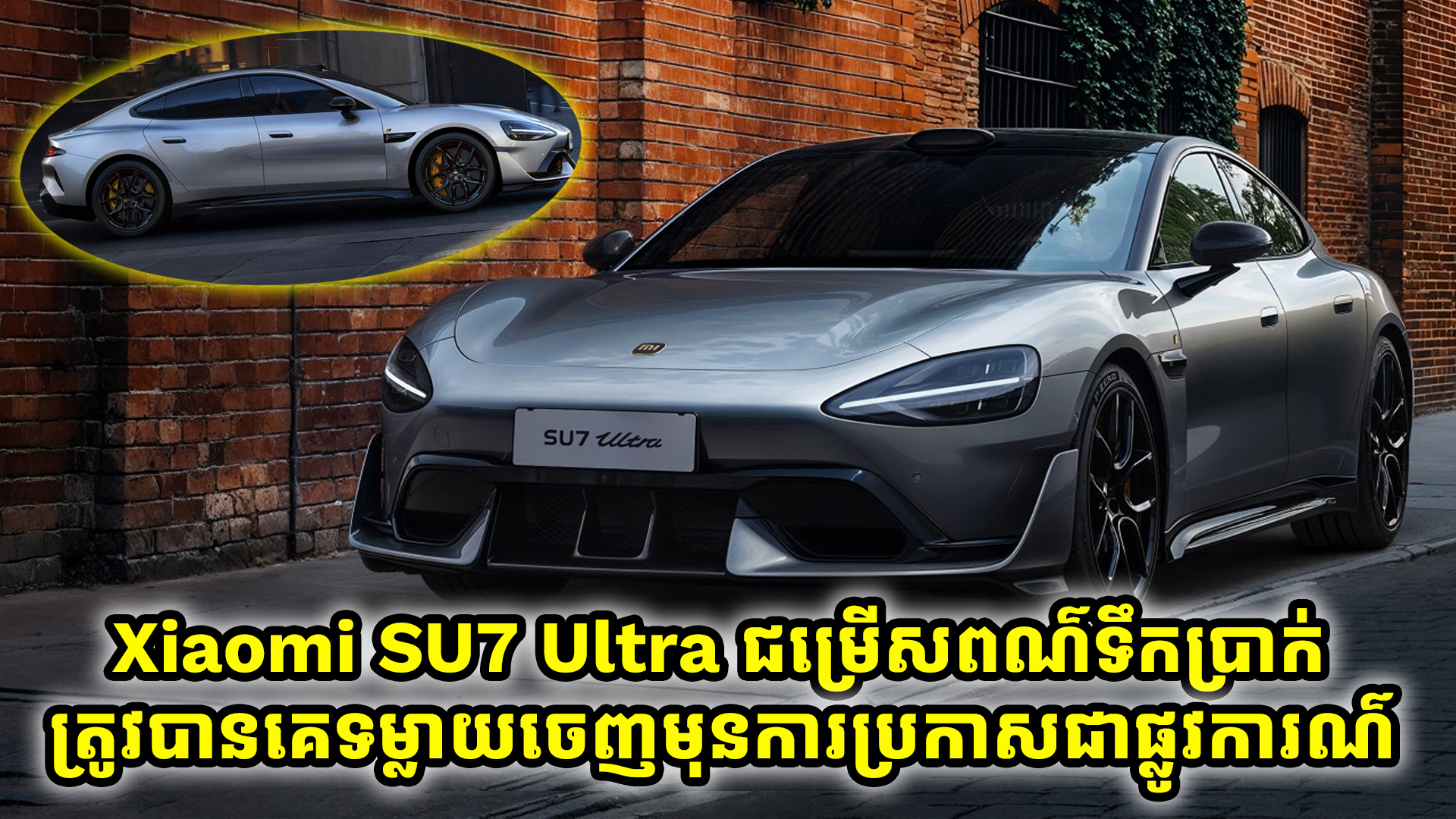 Xiaomi SU7 Ultra ជម្រើសពណ៌ទឹកប្រាក់ ត្រូវបានគេទម្លាយចេញមុនការប្រកាសជាផ្លូវការណ៌