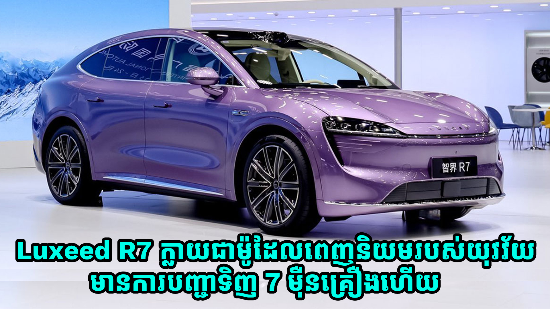 រថយន្តអគ្គិសនី Luxeed R7 បានក្លាយជាម៉ូដែលពេញនិយមរបស់យុវវ័យ ...