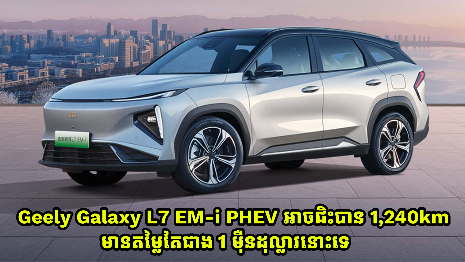 Geely Galaxy L7 EM-i PHEV អាចជិះបាន 1,240km តម្លៃជាង 1 ម៉ឺនដុល្លារប៉ុណ្ណោះ