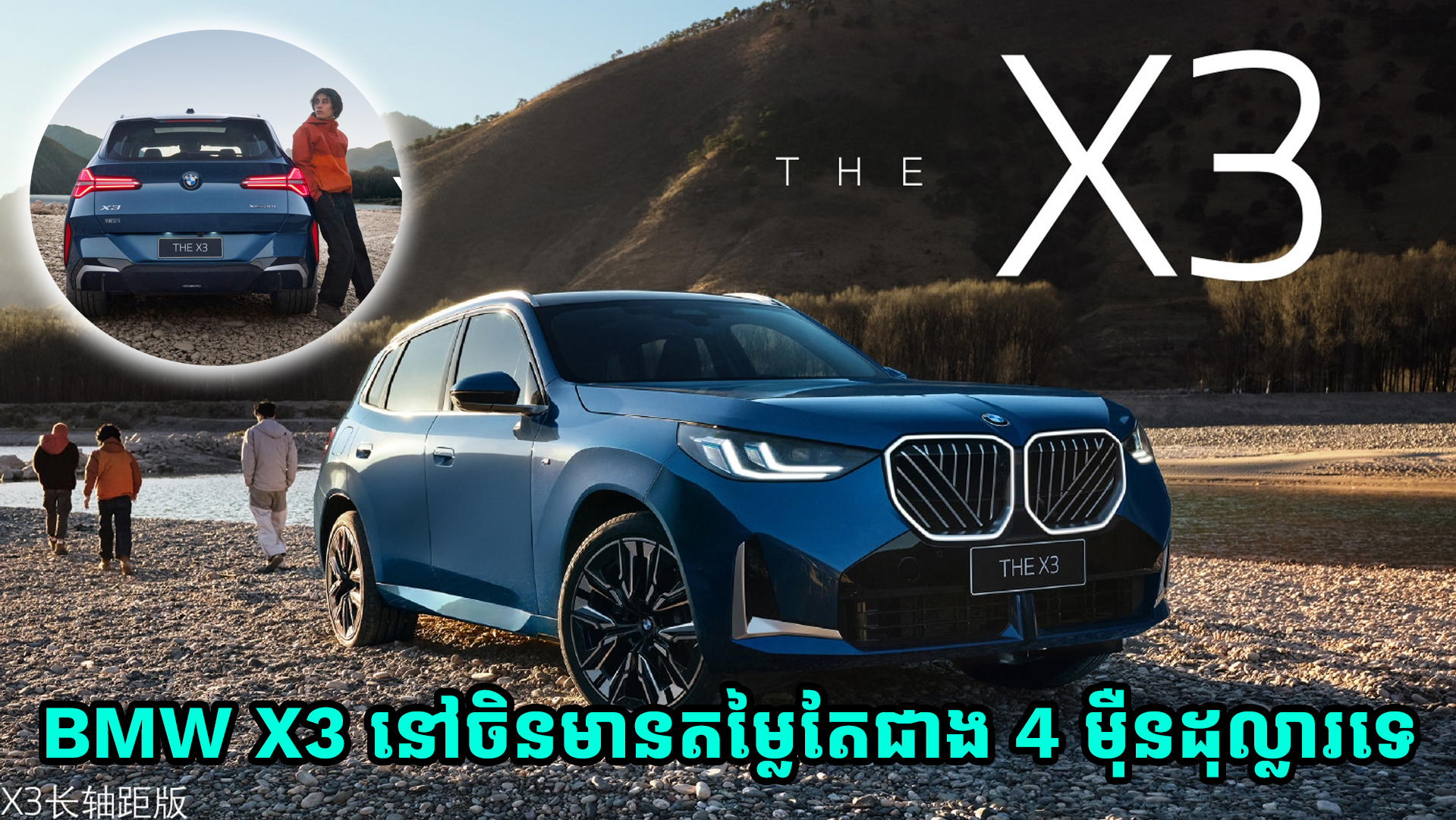 BMW X3 នៅចិនមានតម្លៃតែជាង 4 ម៉ឺនដុល្លារទេ ថោកជាងនៅអាល្លឺម៉ង់ដល់ទៅជាង 1 ម៉ឺនដុល្លារ