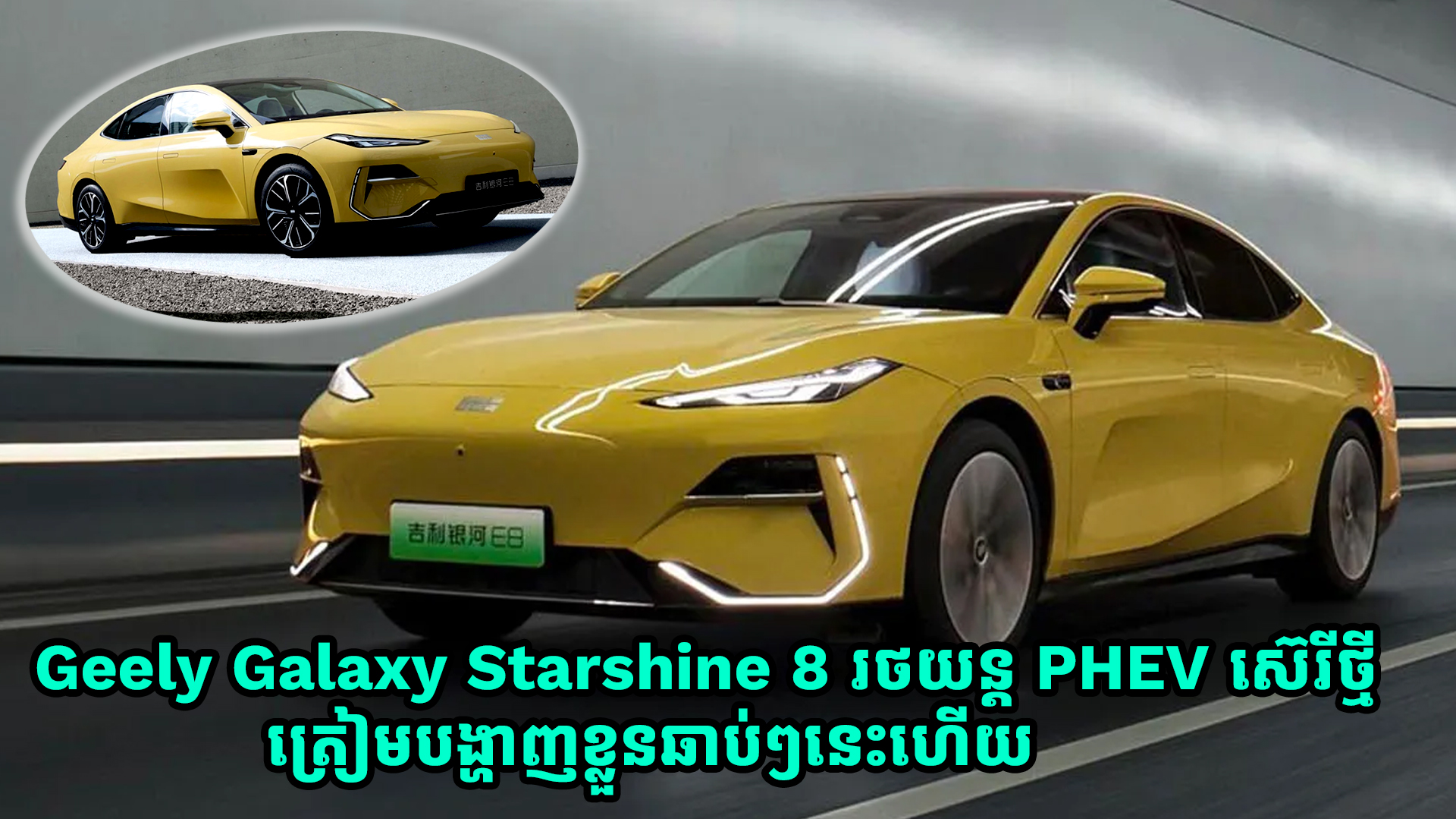Geely Galaxy Starshine 8 រថយន្ត PHEV Sedan ដៃគូប្រជែងជាមួយ BYD Han L ...