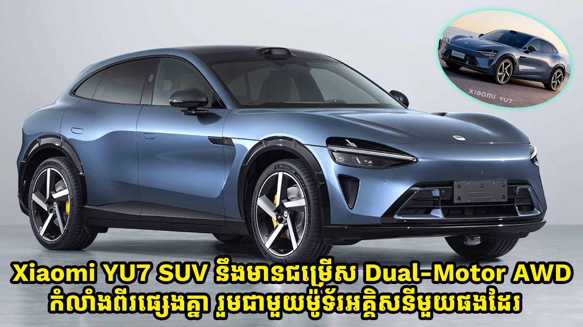 Xiaomi YU7 SUV នឹងមានជម្រើស Dual-Motor AWD កំលាំងពីរផ្សេងគ្នា ...