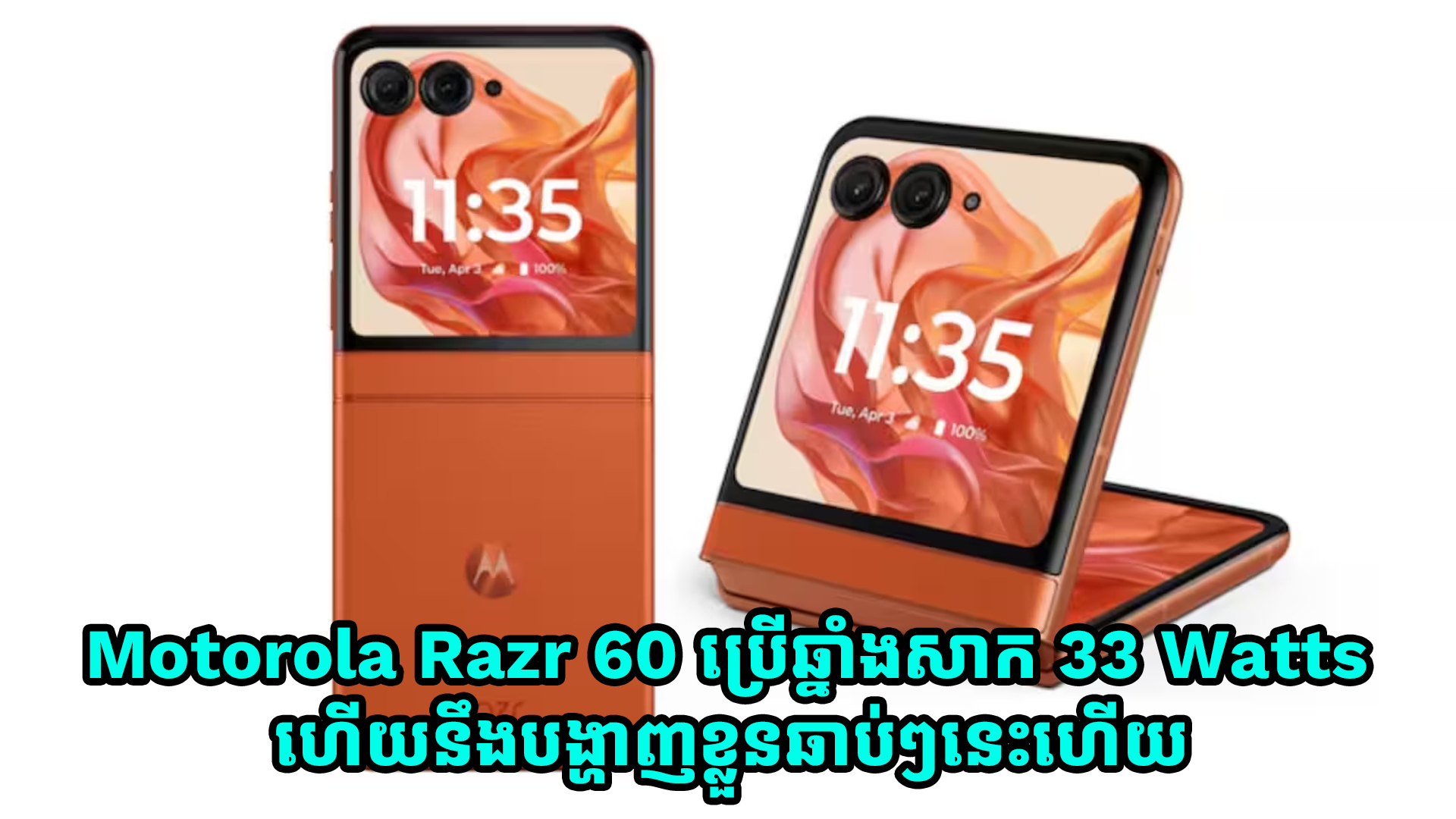 ស្មាតហ្វូនអេក្រង់បត់បានស៊េរីថ្មី Motorola Razr 60 នឹងបង្ហាញខ្លួនឆាប់ៗនេះហើយ