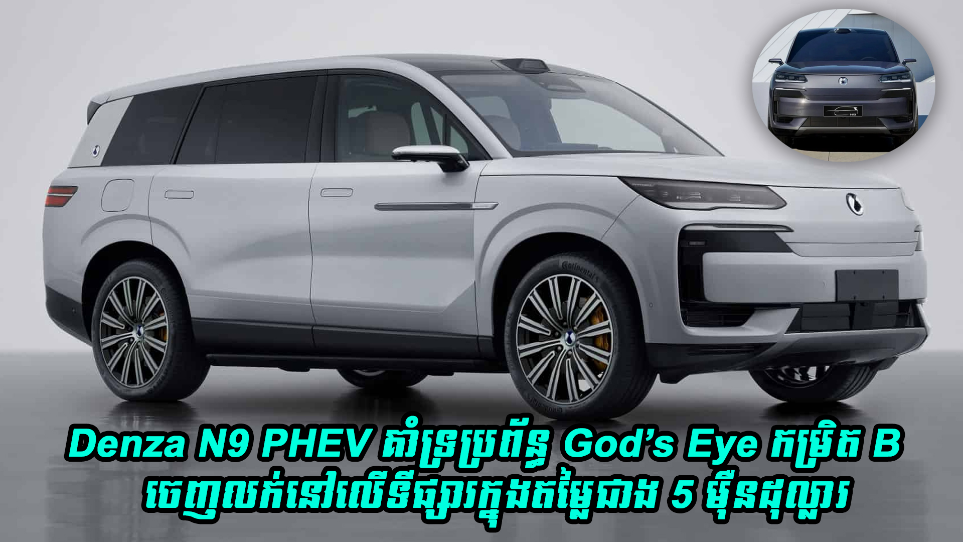Denza N9 PHEV អាចជិះបានចម្ងាយ 1,302km និងគាំទ្រប្រព័ន្ធ God’s Eye កម្រិត B ...