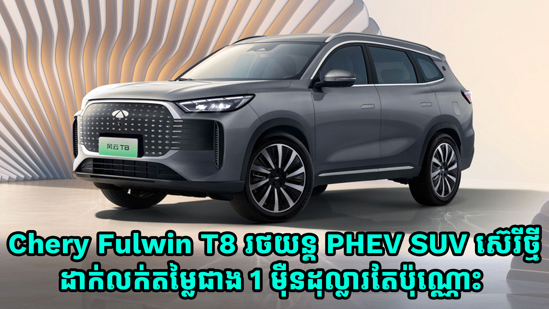 Chery Fulwin T8 រថយន្ត PHEV SUV ស៊េរីថ្មី ដាក់លក់តម្លៃតែជាង 1 ម៉ឺនដុល្លារប៉ុណ្ណោះ