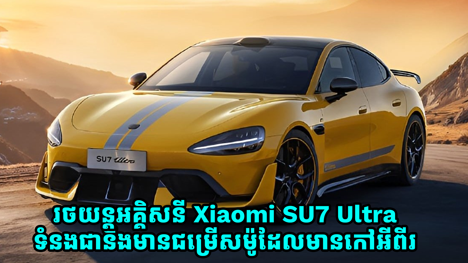 រថយន្តអគ្គិសនី Xiaomi SU7 Ultra ទំនងជានឹងមានជម្រើសម៉ូដែលមានកៅអីពីរ