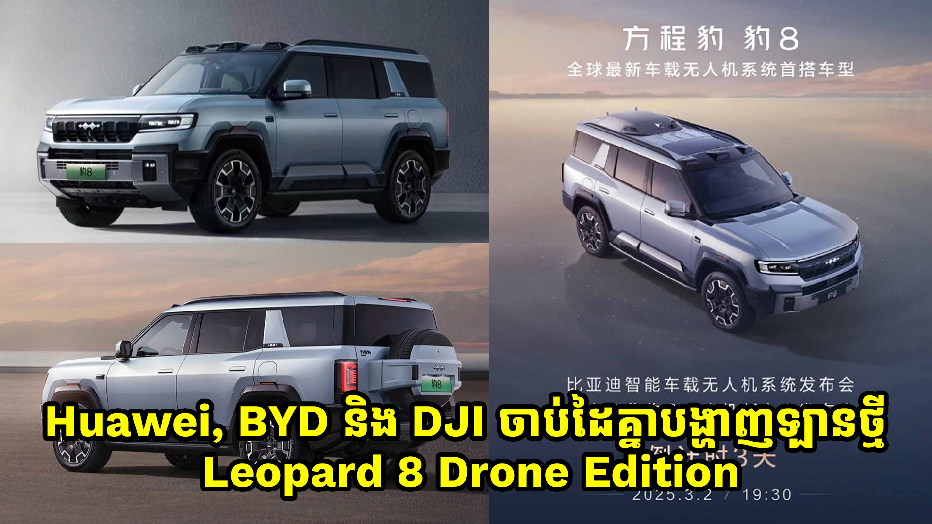 Huawei, BYD និង DJI ចាប់ដៃគ្នាបង្ហាញឡានថ្មី Leopard 8 Drone Edition នៅថ្ងៃទី 2 ខែមីនានេះ
